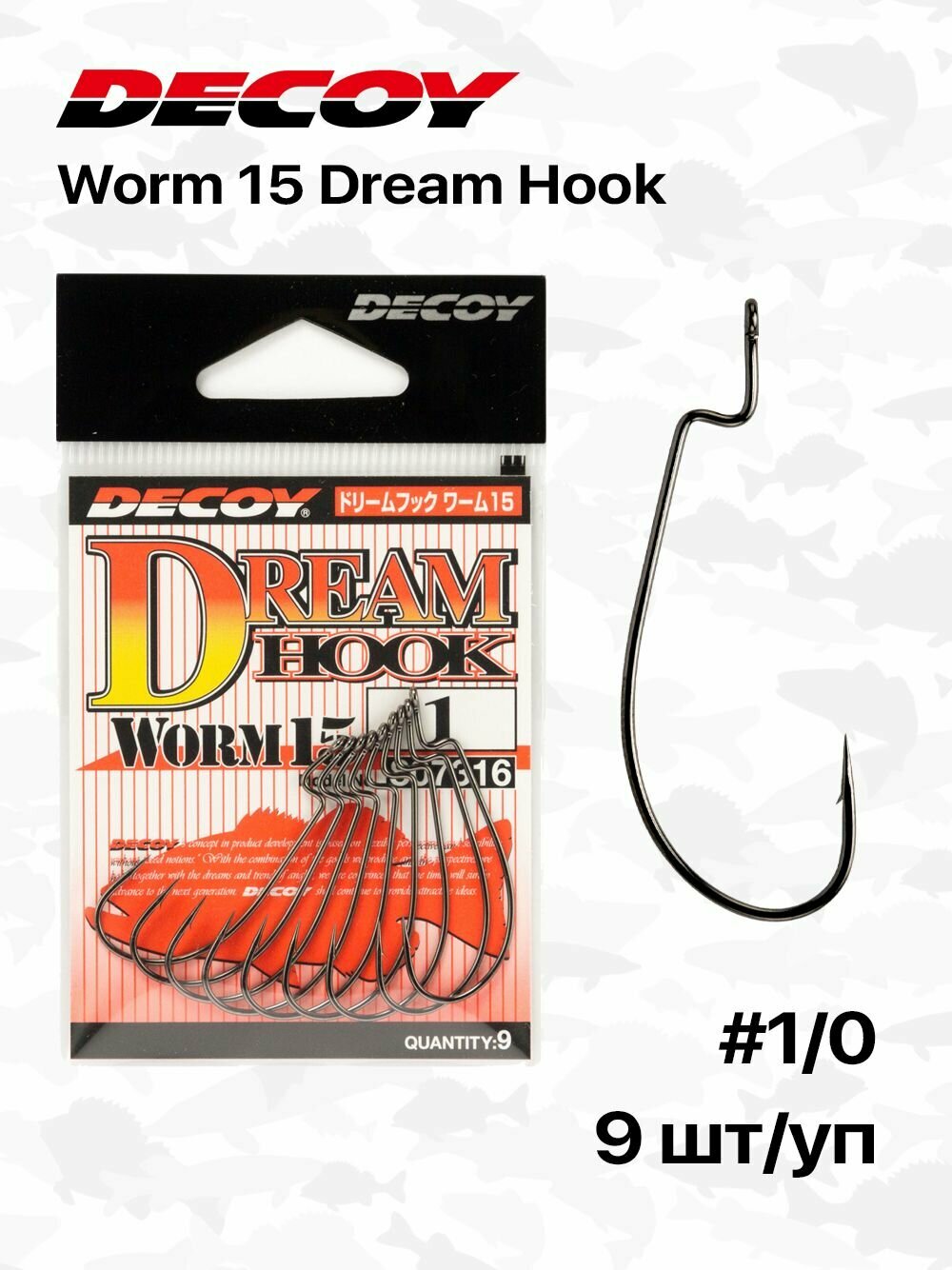 Офсетные крючки Decoy Worm 15 Dream Hook, #1/0, 9 шт/уп, Black