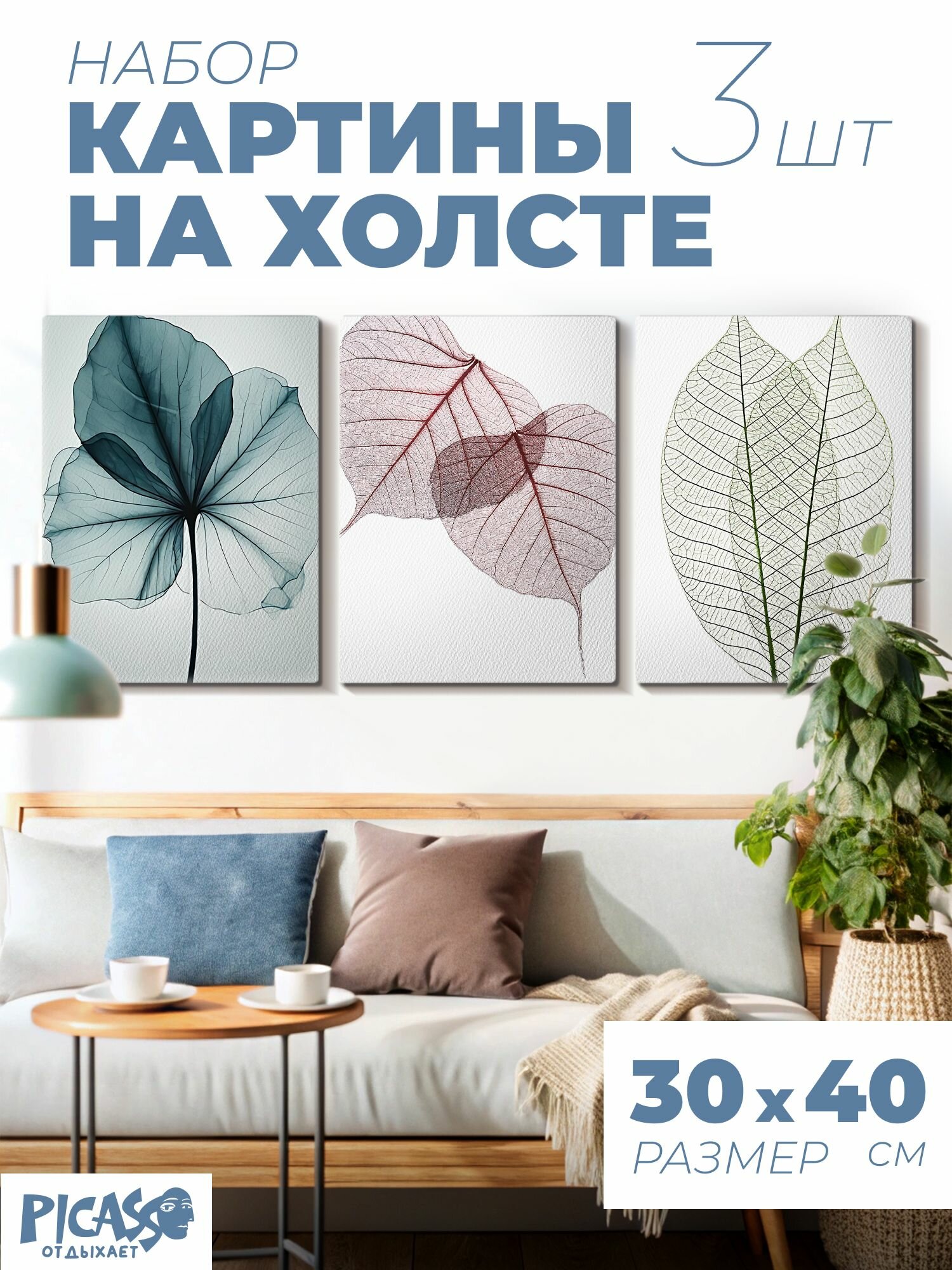 Картины на стену интерьерные полупрозрачные листья