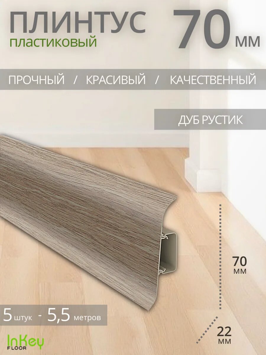 Плинтус напольный дуб рустик 70мм 5 штук по 1,1 метра с кабель-каналом