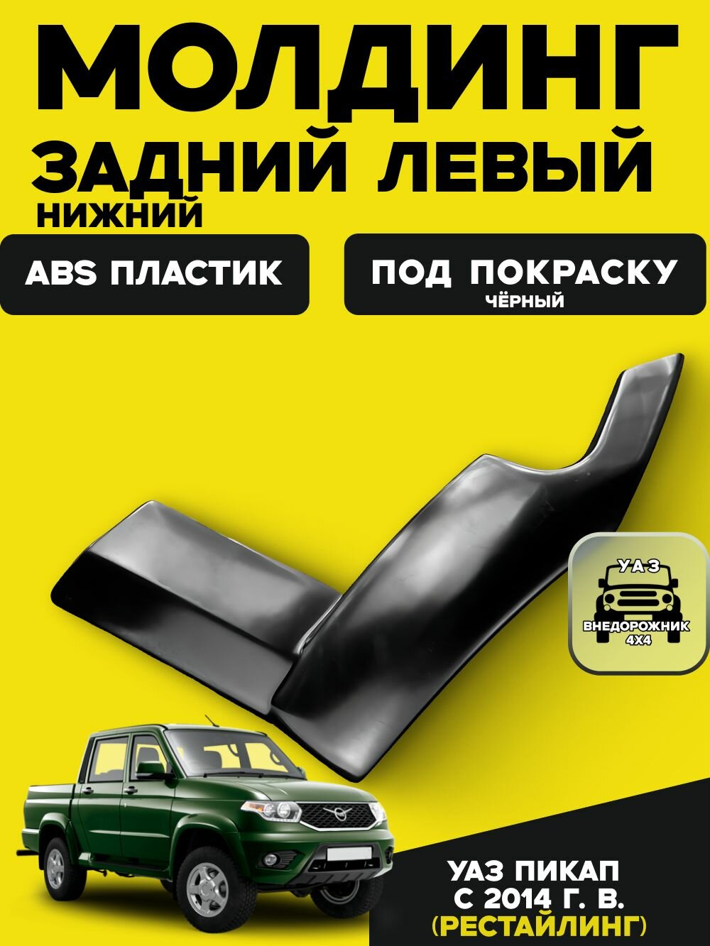 Молдинг задний левый нижний УАЗ Пикап с 2014 г. в. (рестайлинг)