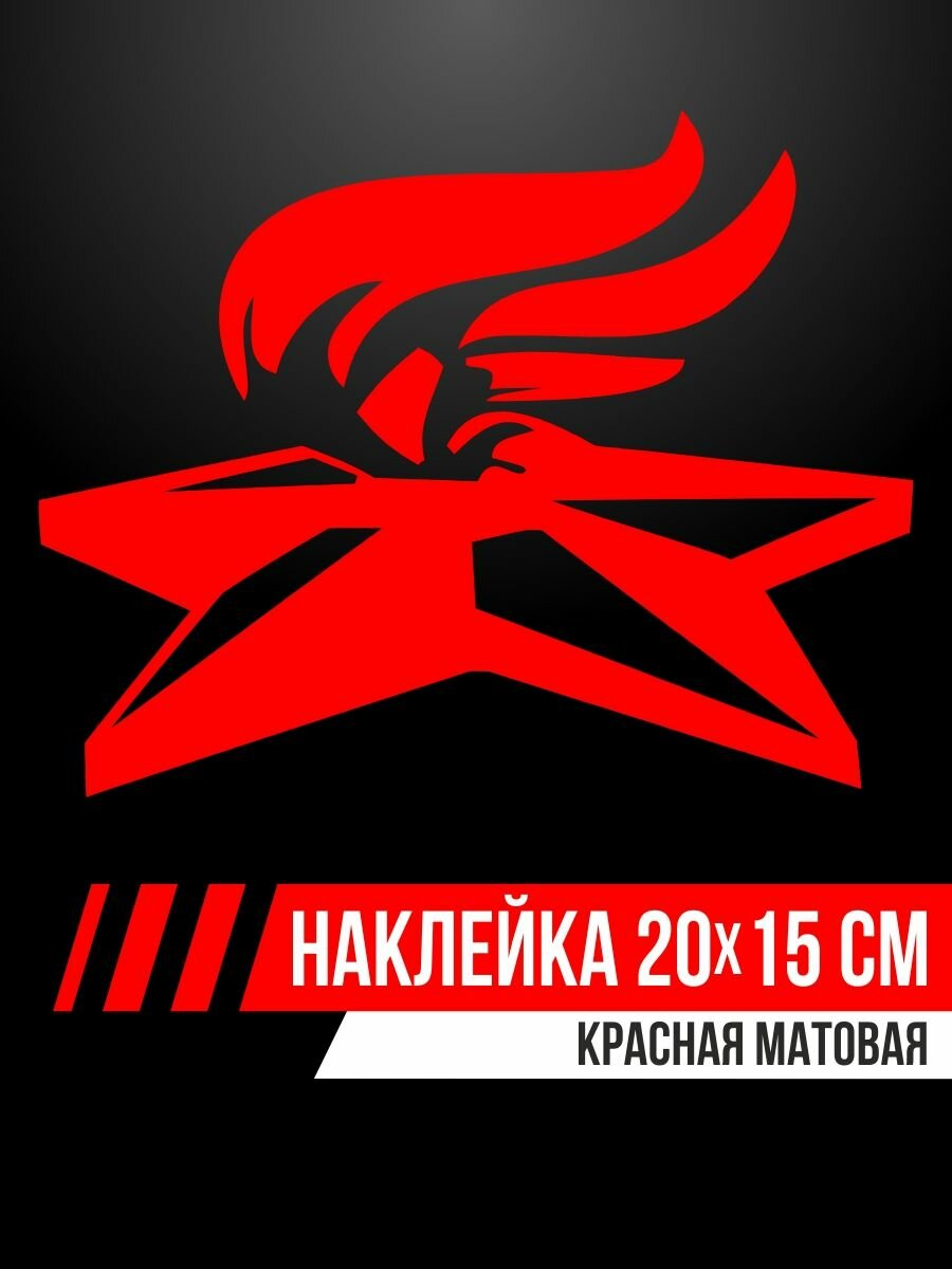 Наклейка на авто 9 мая Вечный Огонь, без фона, виниловая наклейка для авто и кузова