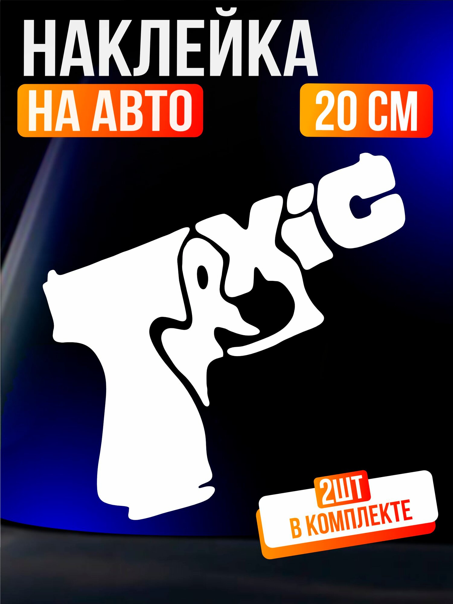 Наклейка на авто на стекло пистолет Glock 18 токсик