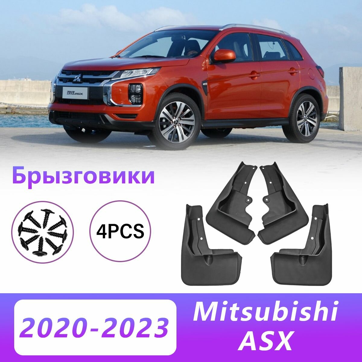 Брызговик подходит для 2020 года Mitsubishi ASX, Автомобильные брызговики 4 шт.