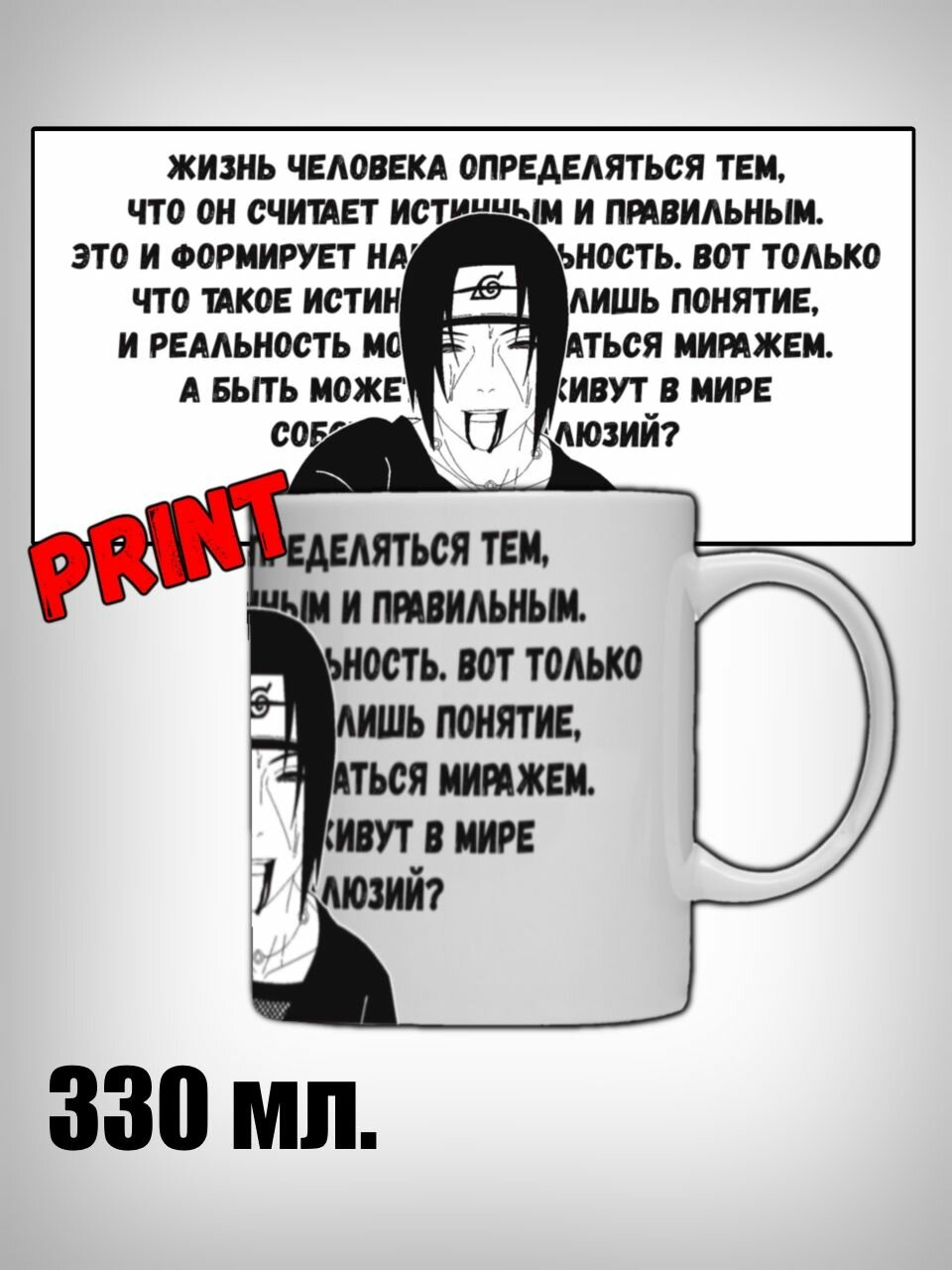 Аниме Кружка, Белая. Цитата. Наруто, Итачи Учиха. 330 мл. 1 шт. (Улькиора)