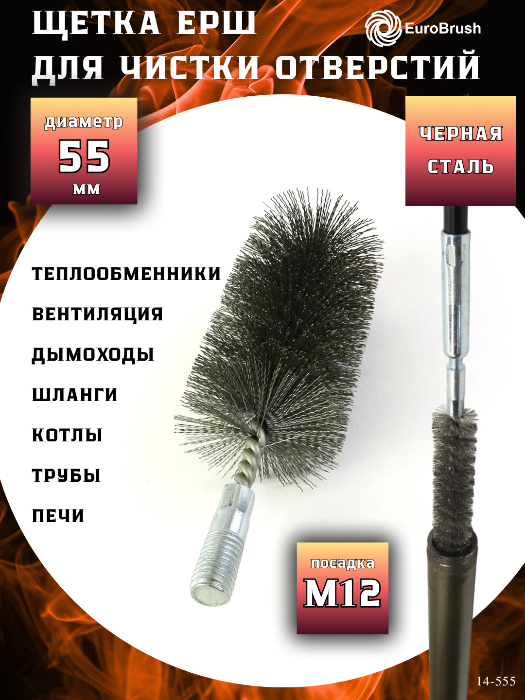 Щетка ерш трубный Д55, ворс гофр сталь 0,30, посадка М12 резьба (14-555) кордщетка ершик, очистка технологических отверстий, котлов, чистка теплообменников прочистка дымоходов, труб