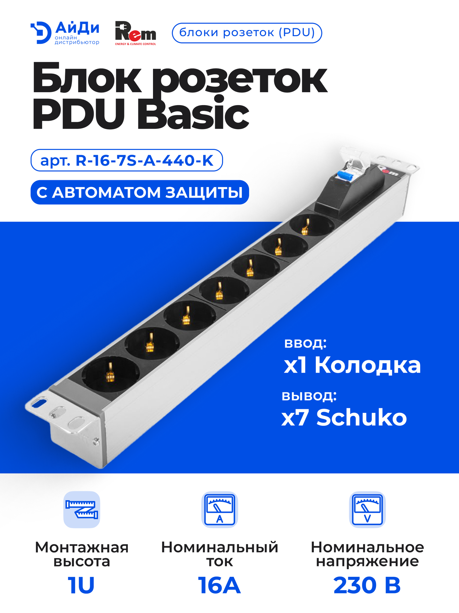 Блок распределения питания PDU Basic Rem R-16-7S-A-440-K