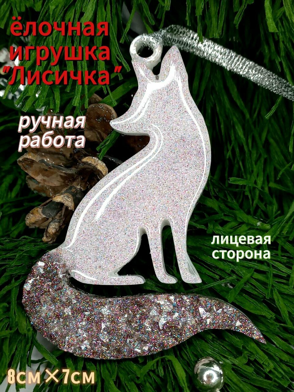 Елочная игрушка "Лисичка" из эпоксидной смолы. Оригинальное новогодние украшение. Ручная работа.