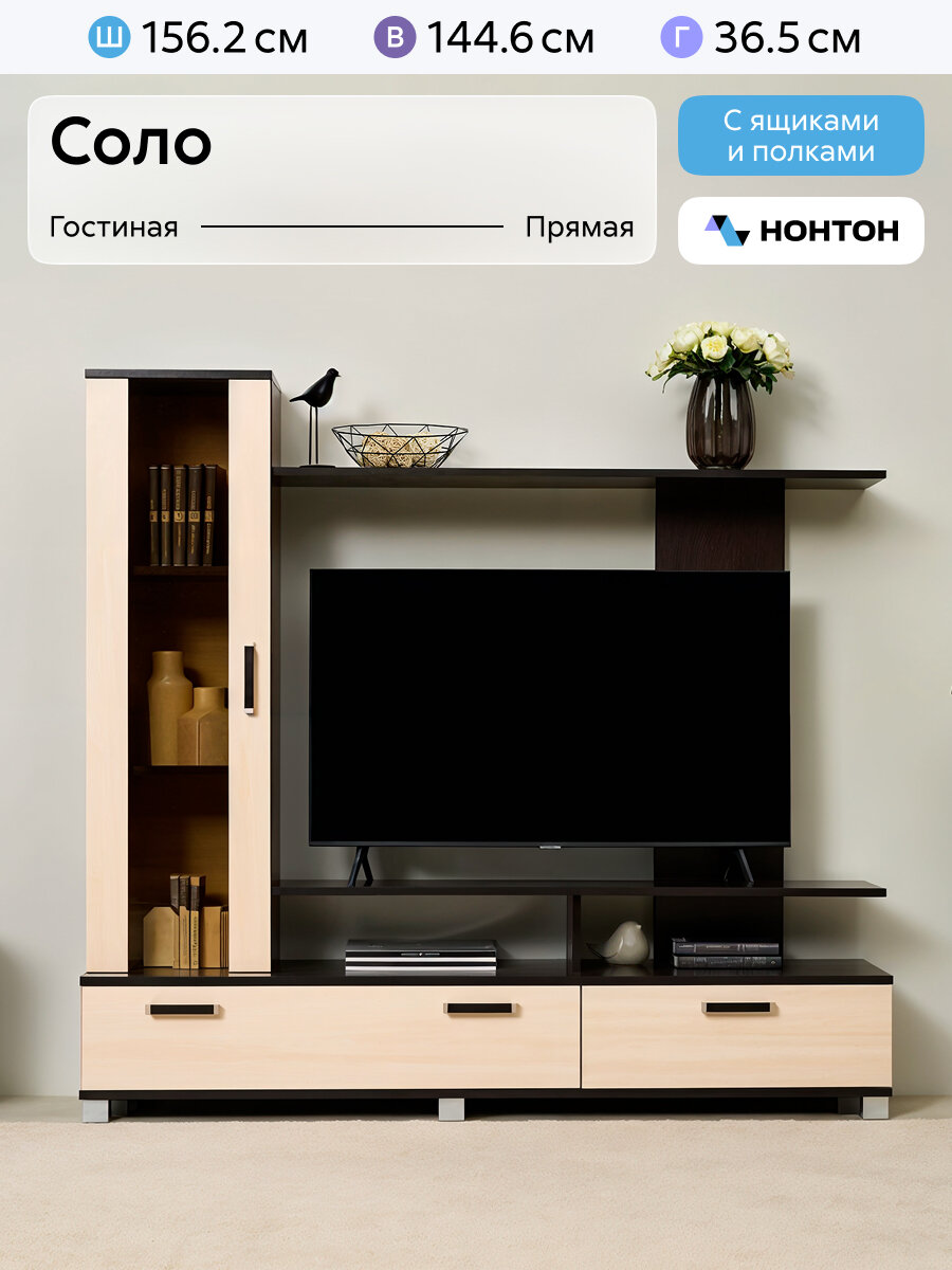 Стенка в гостиную под телевизор Нонтон Соло-6, дуб молочный / венге, 156 см