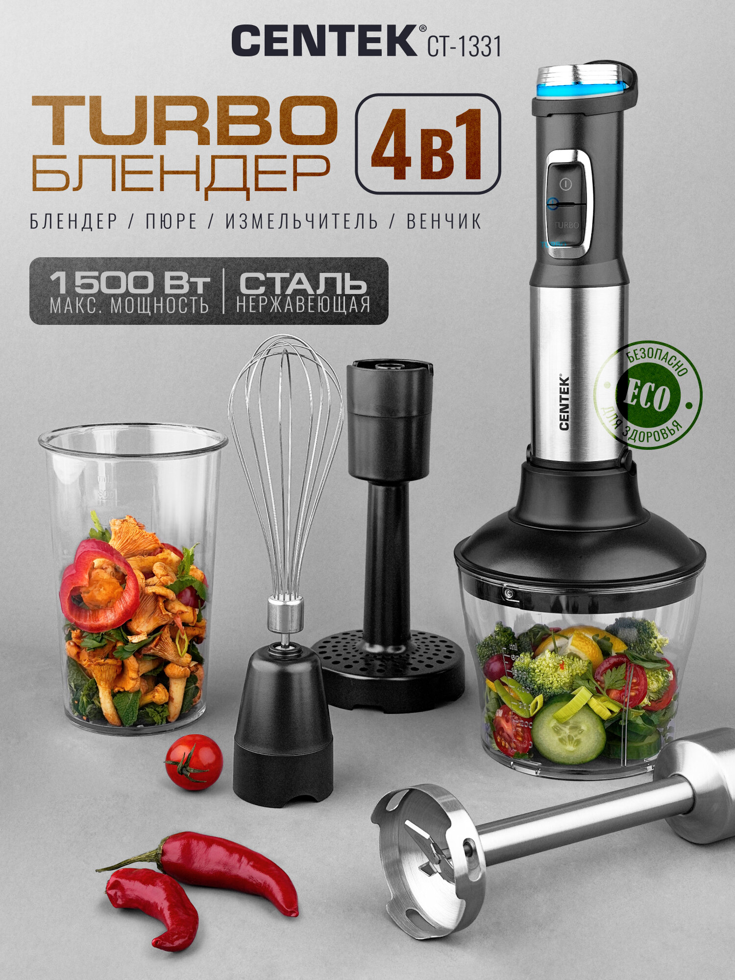 Блендер Centek CT-1331 (черн/сталь) 1500Вт, турбо режим, стакан, чоппер, венчик, насадка для пюре