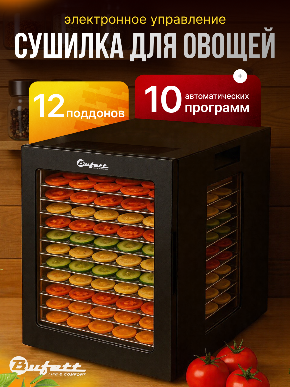 Дегидратор овощей, фруктов, мяса и рыбы, Bufett SDR 417, 12 полок, 10 программ, конвективный, 850Вт, черный 640417