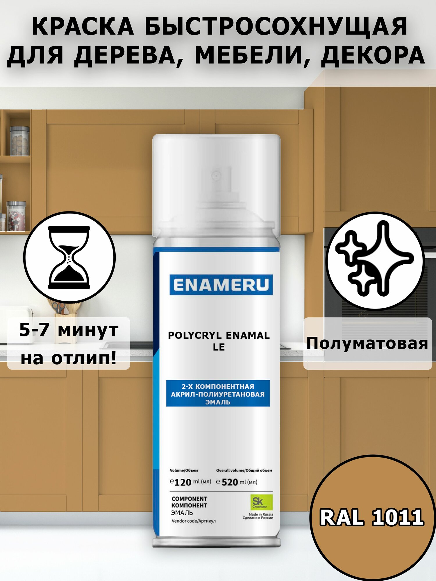 Аэрозольная краска для Мебели, Декора Энамеру, Акрил-полиуретановая, Полуматовая, Коричнево-бежевый RAL 1011, 0.52л