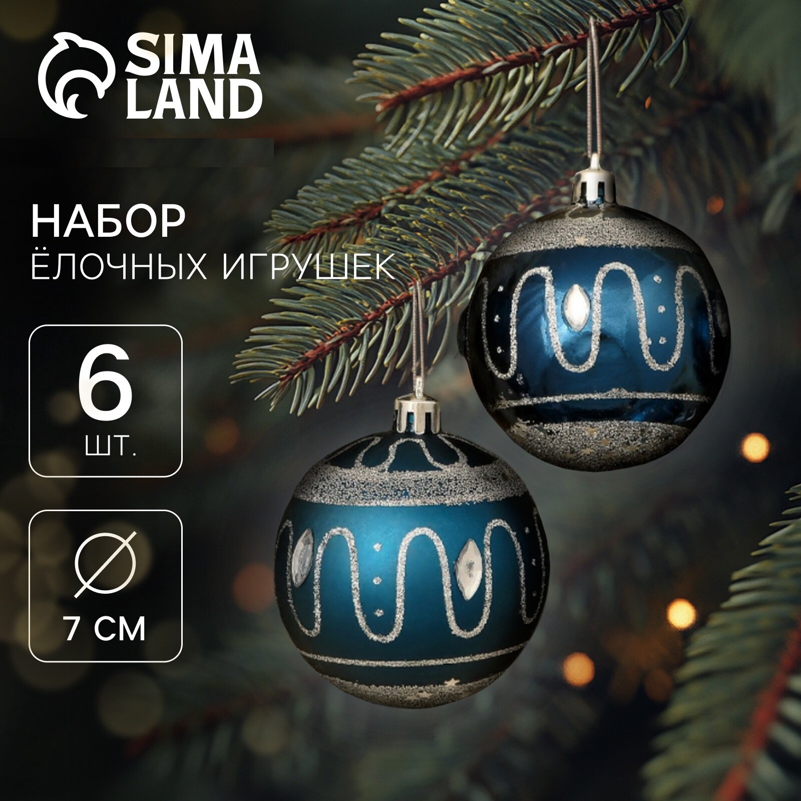 Ёлочные игрушки «Карнавальная ночь», шары новогодние, d=7 см, набор 6 шт, синий