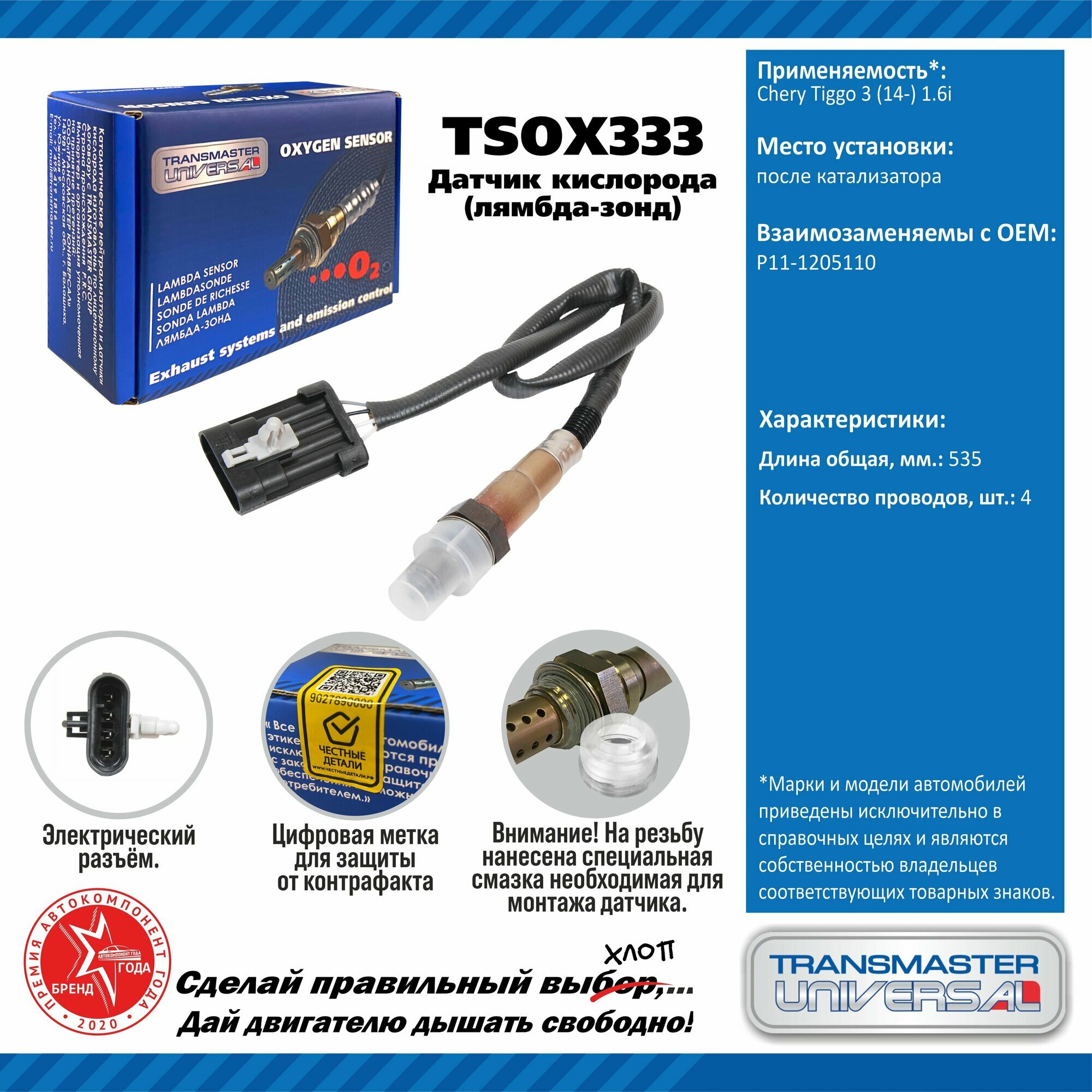 Датчик кислорода (лямбда-зонд) для а/м Chery Tiggo 3 (14-) 1.6i, Transmaster universal TSOX333