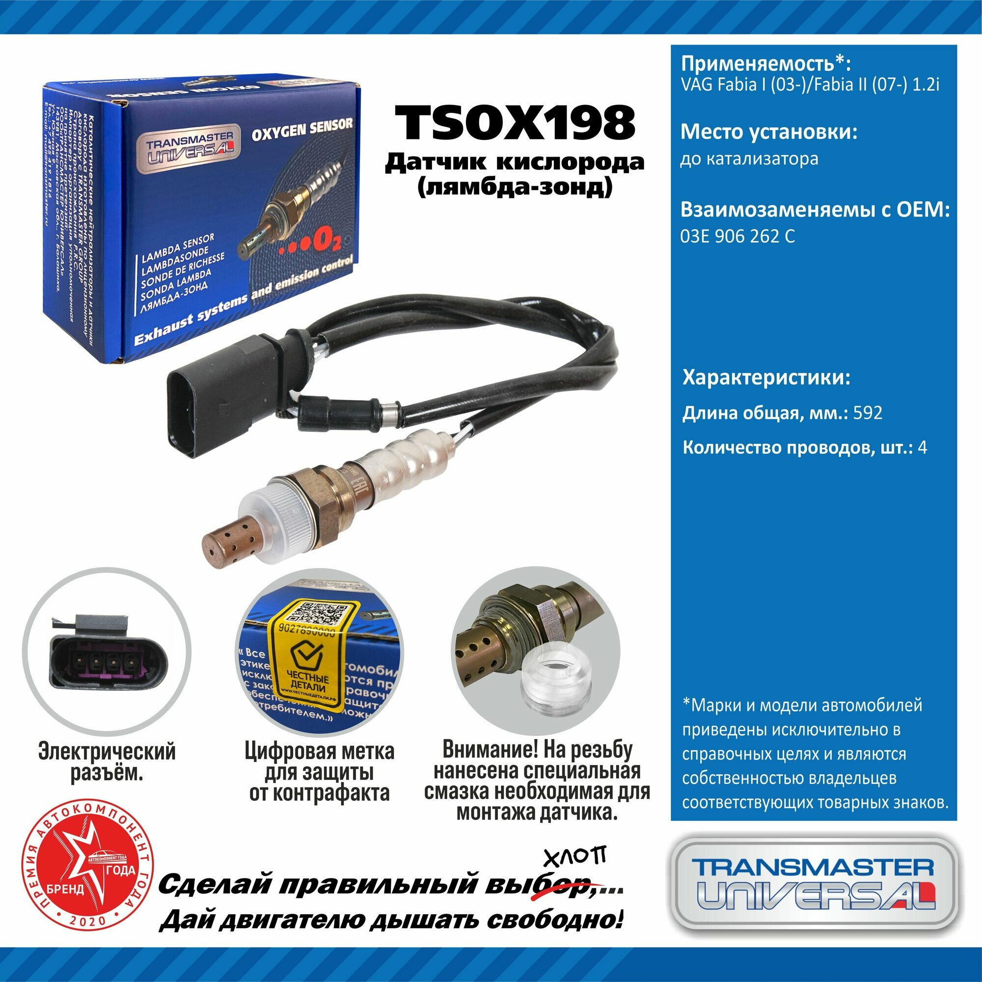 Датчик кислорода (лямбда-зонд) для а/м VAG Fabia I (03-)/Fabia II (07-) 1.2i, Transmaster universal TSOX198