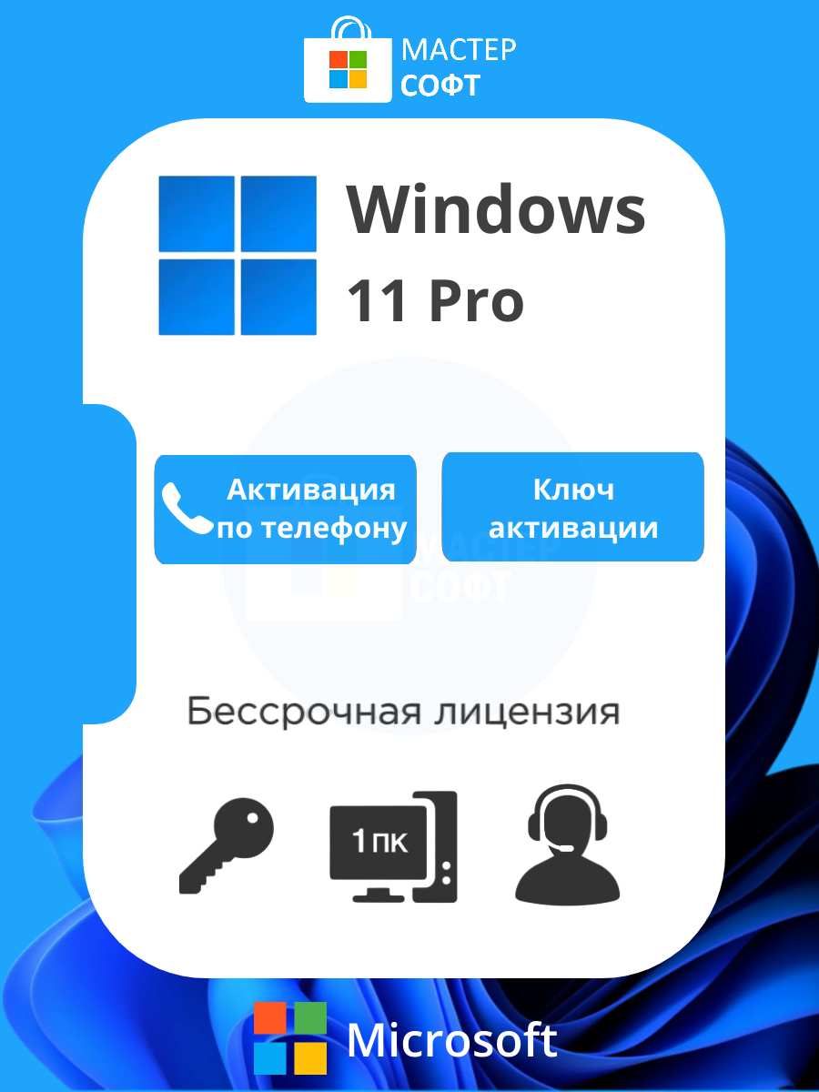 Microsoft Windows 11 Pro / Активация по телефону / Ключ активации / На 1 ПК / Русский язык / Бессрочная лицензия / Привязка к железу