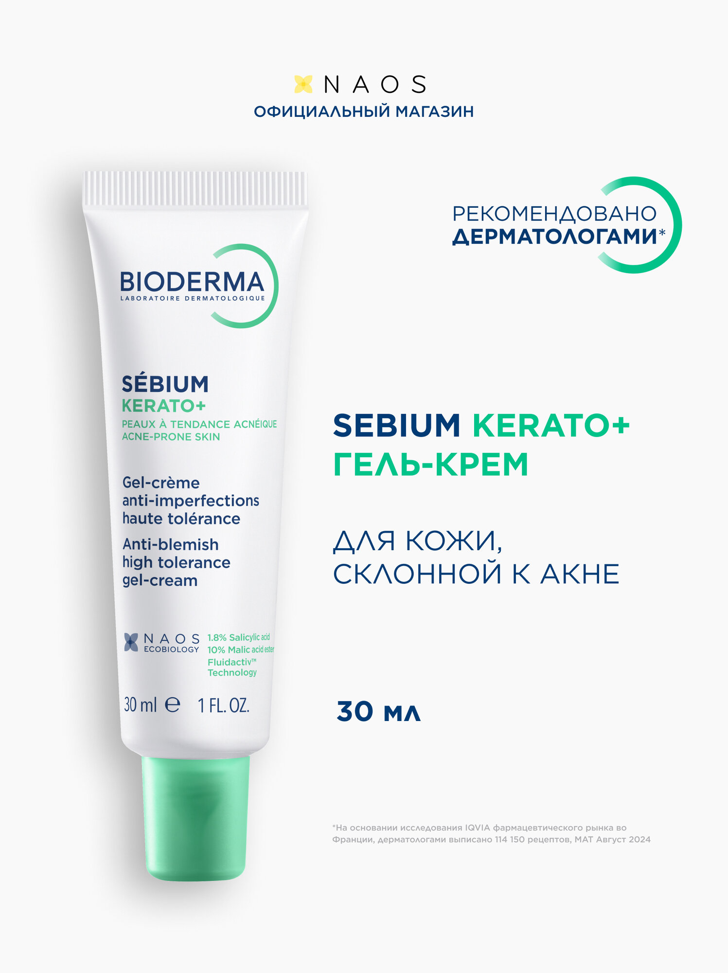 BIODERMA Sebium Kerato+ Гель-крем для проблемной кожи против воспалений и черных точек, 30 мл