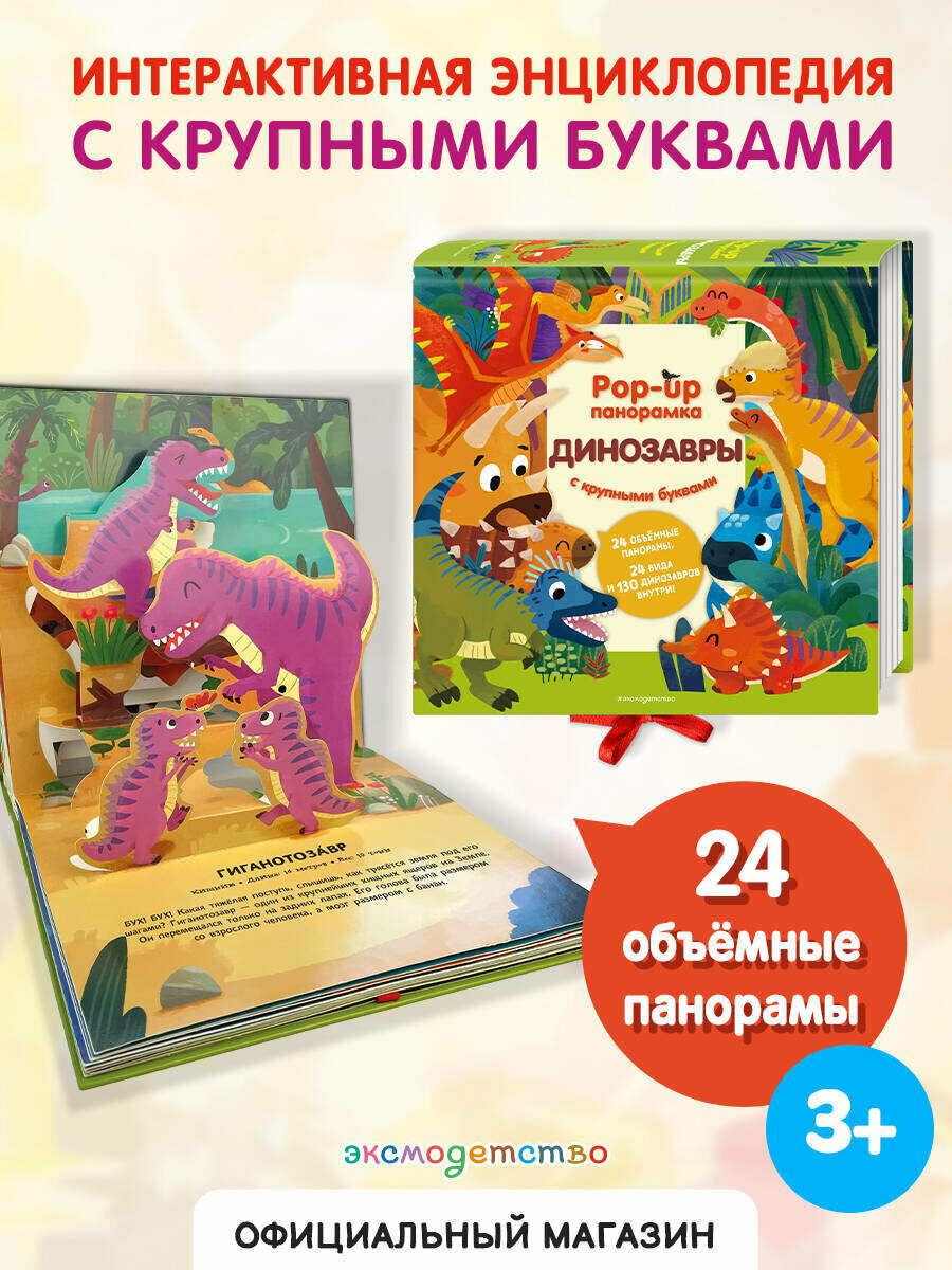 Динозавры Pop-up панорамка с крупными буквами