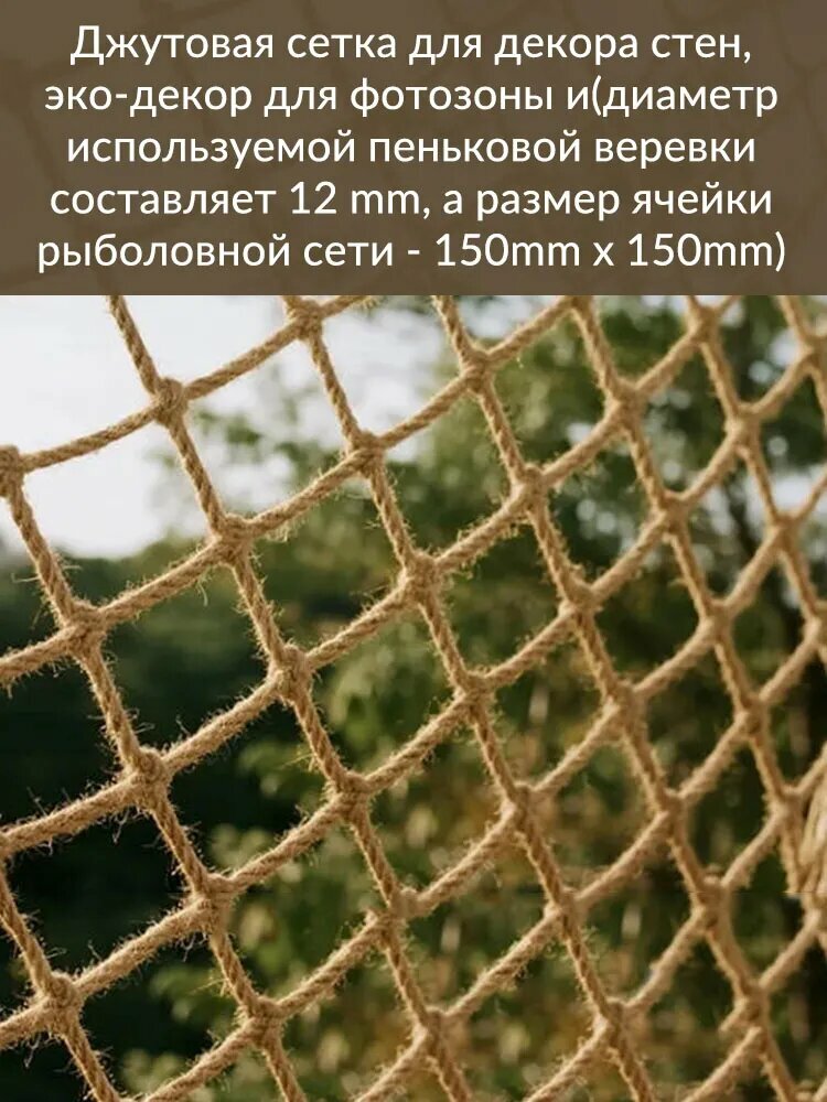 Декоративная джутовая сетка (длина 200 см и ширина 150 см) (используйте шпагат диаметром 12 мм, размер сетки 150 мм х 150 мм)