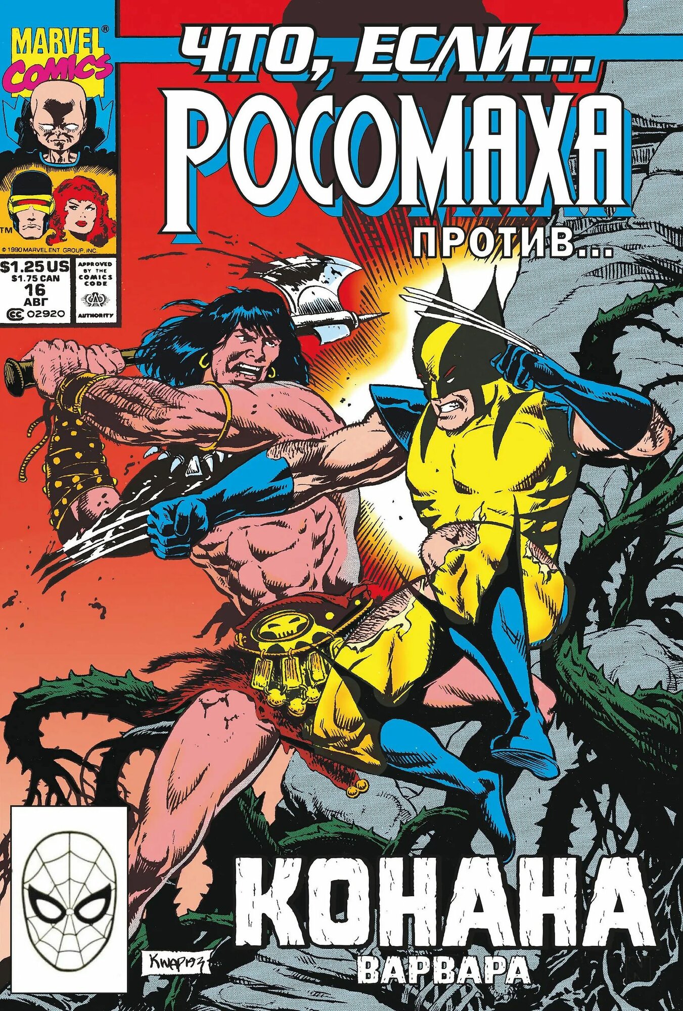 MARVEL: Что если. Росомаха против Конана (мягк.)