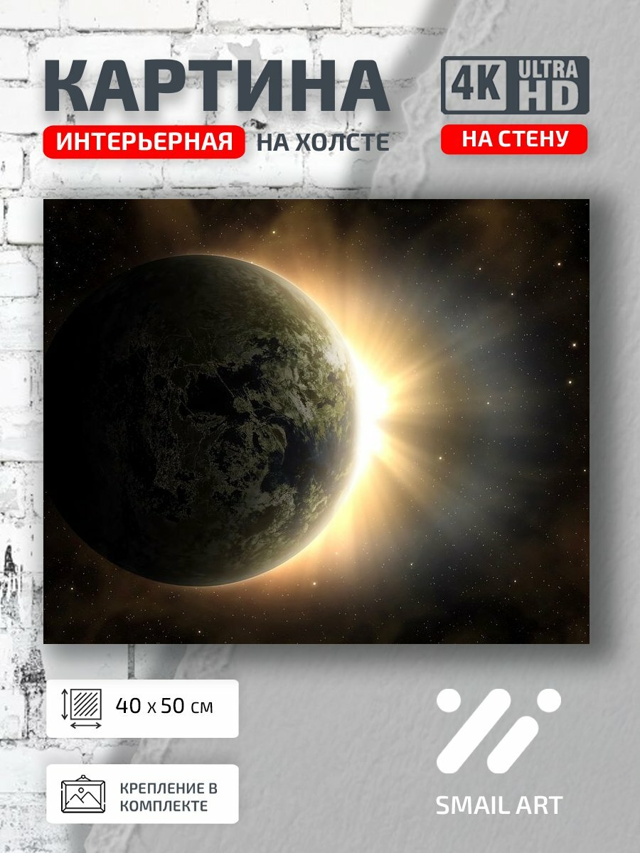 Картина на холсте интерьерная 40 на 50 на стену Планета Space для кабинета космос интерьер