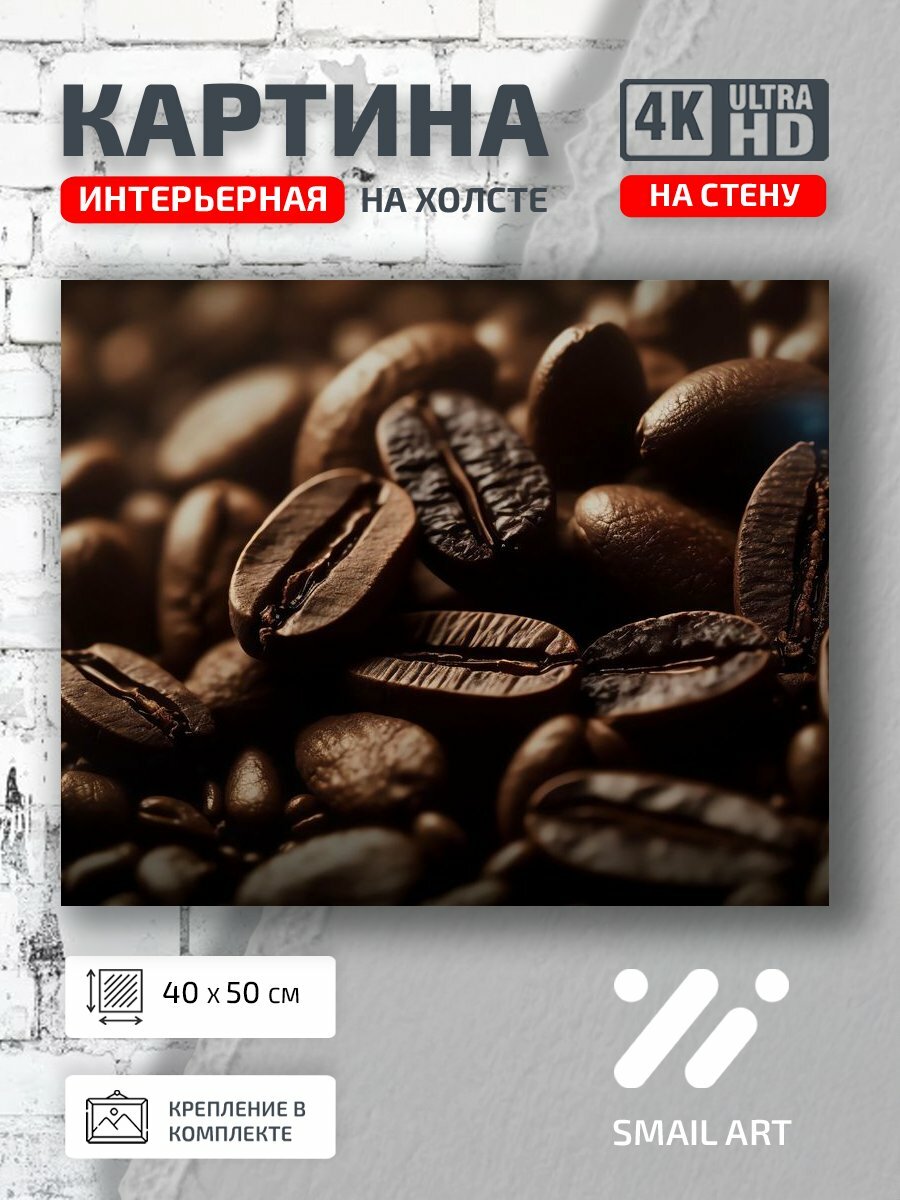Картина на холсте интерьерная 40 на 50 на стену Зёрна Food для кухни кулинария интерьер