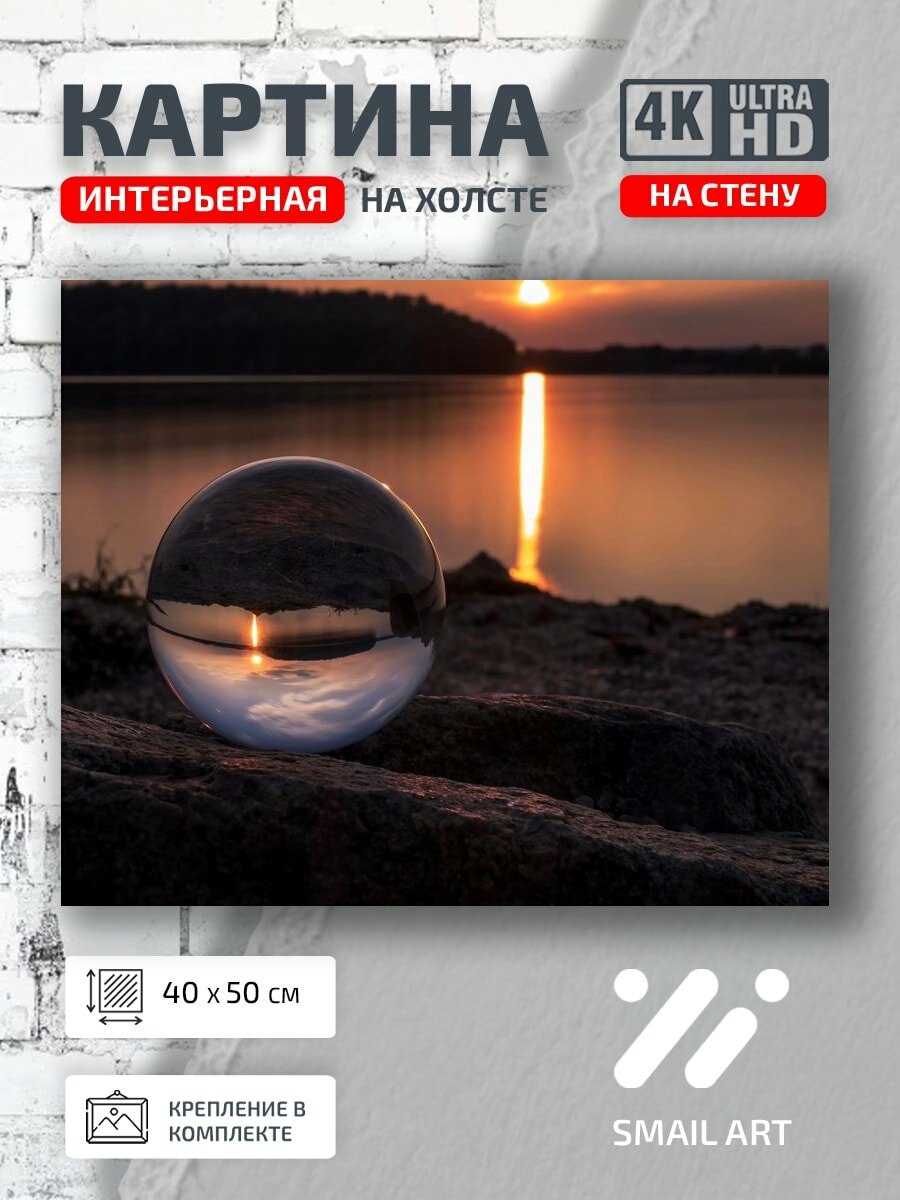 Картина на холсте интерьерная 40 на 50 на стену Стеклянный шар для кабинета атмосфера