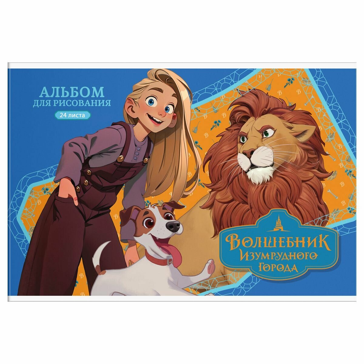 Альбом для рисования Мульти-пульти Волшебник Изумрудного города, 24 листа, А4, на скрепке