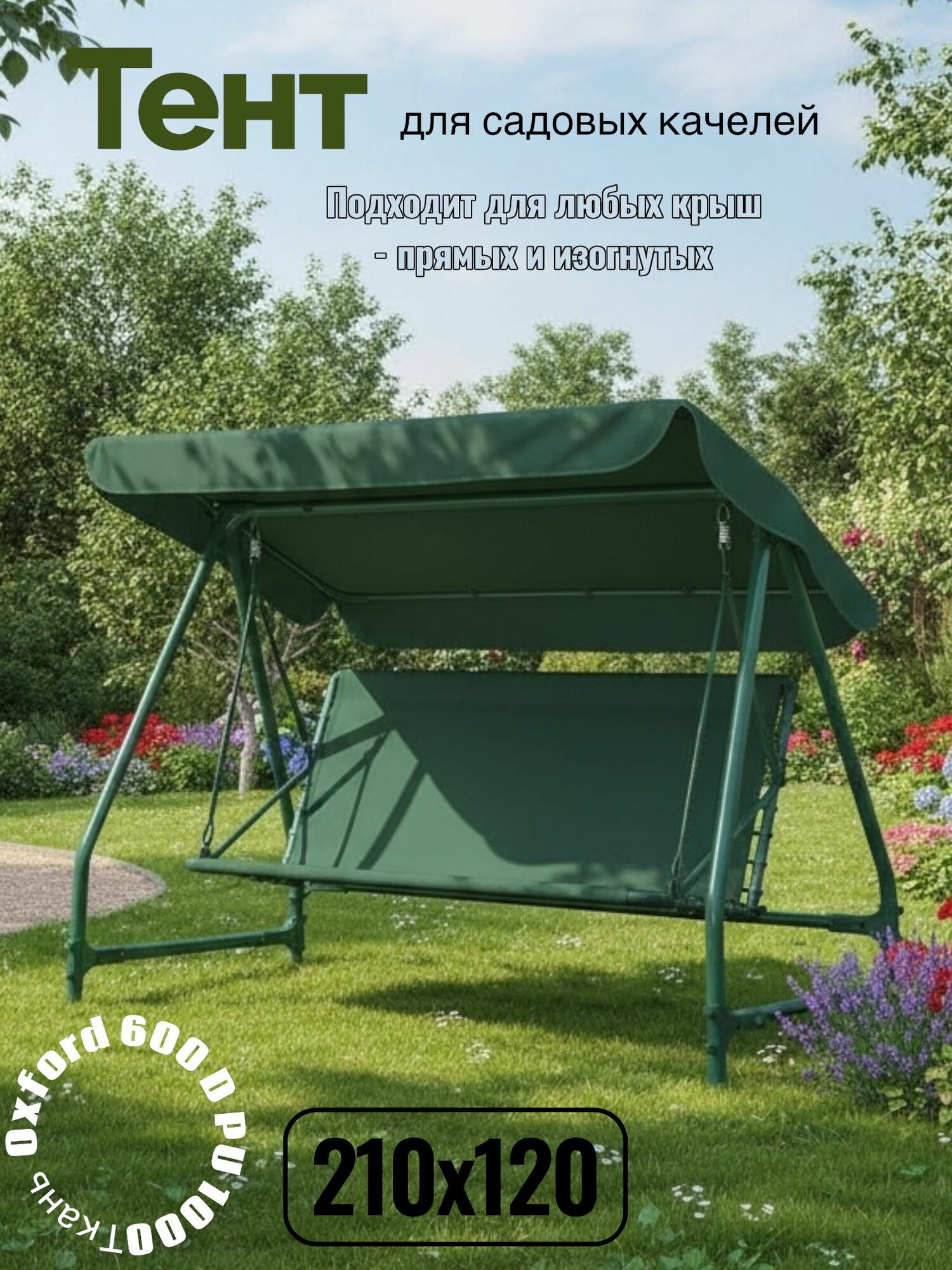 Тент для садовых качелей