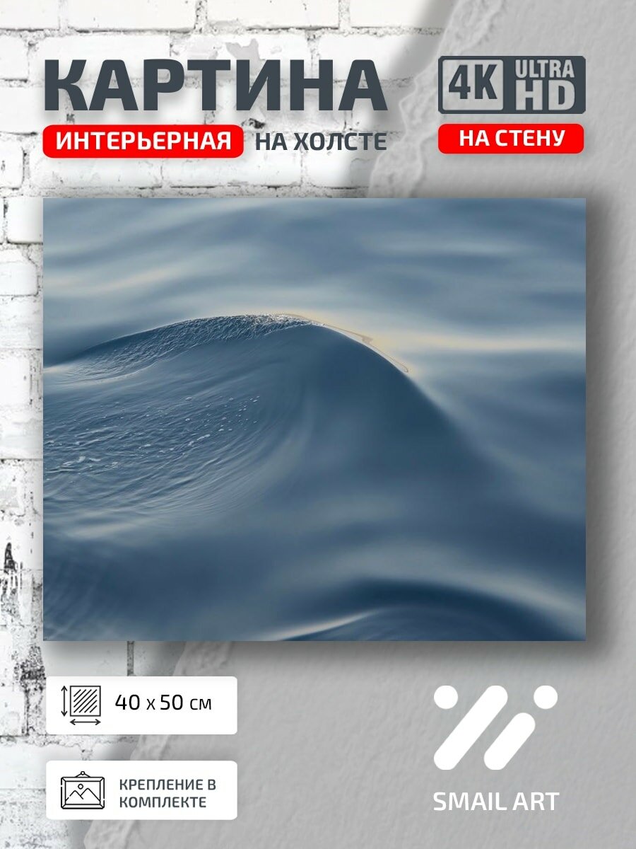 Картина на холсте интерьерная 40 на 50 на стену Разные Волна для студии атмосфера