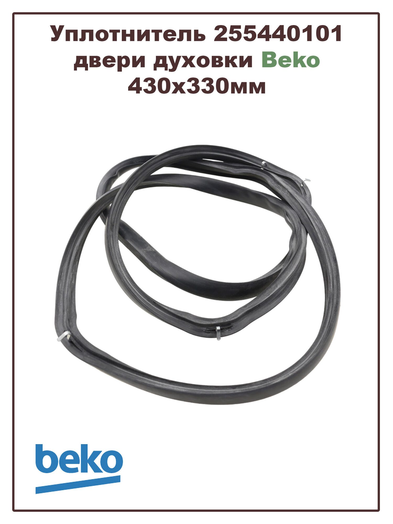 Уплотнитель двери духовки Beko (430x330)