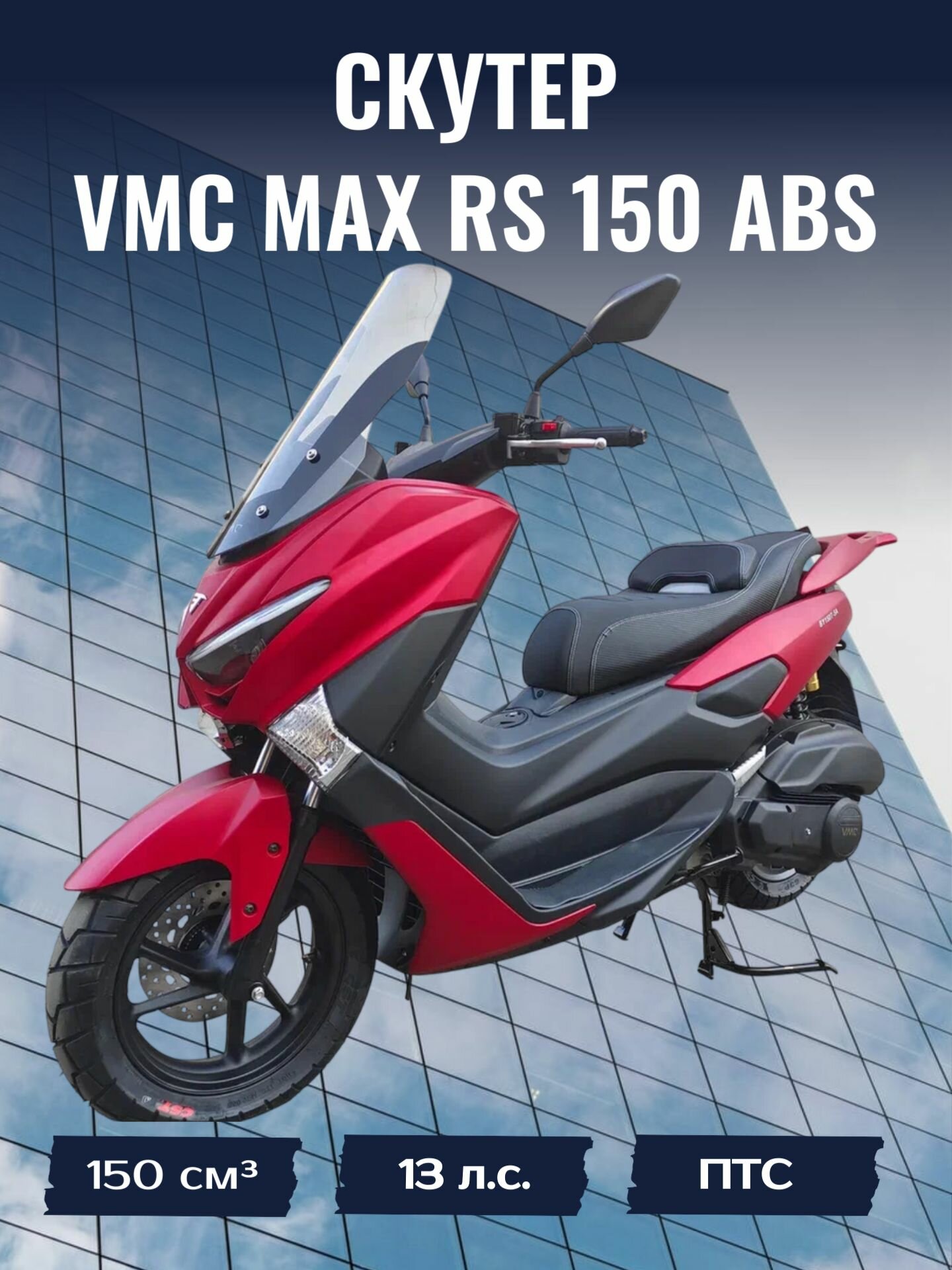Скутер VMC MAX RS 150 ABS
