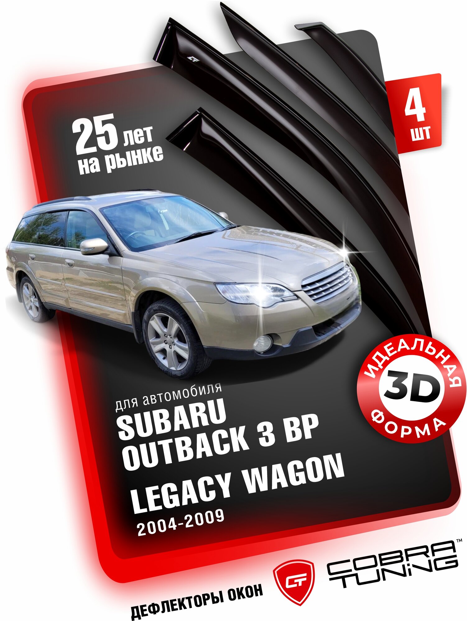 Дефлекторы боковых окон для Subaru Outback 3 BP (Субару Аутбэк), Legacy Wagon (Легаси универсал) 2004-2009, ветровики на двери автомобиля, Cobra Tuning