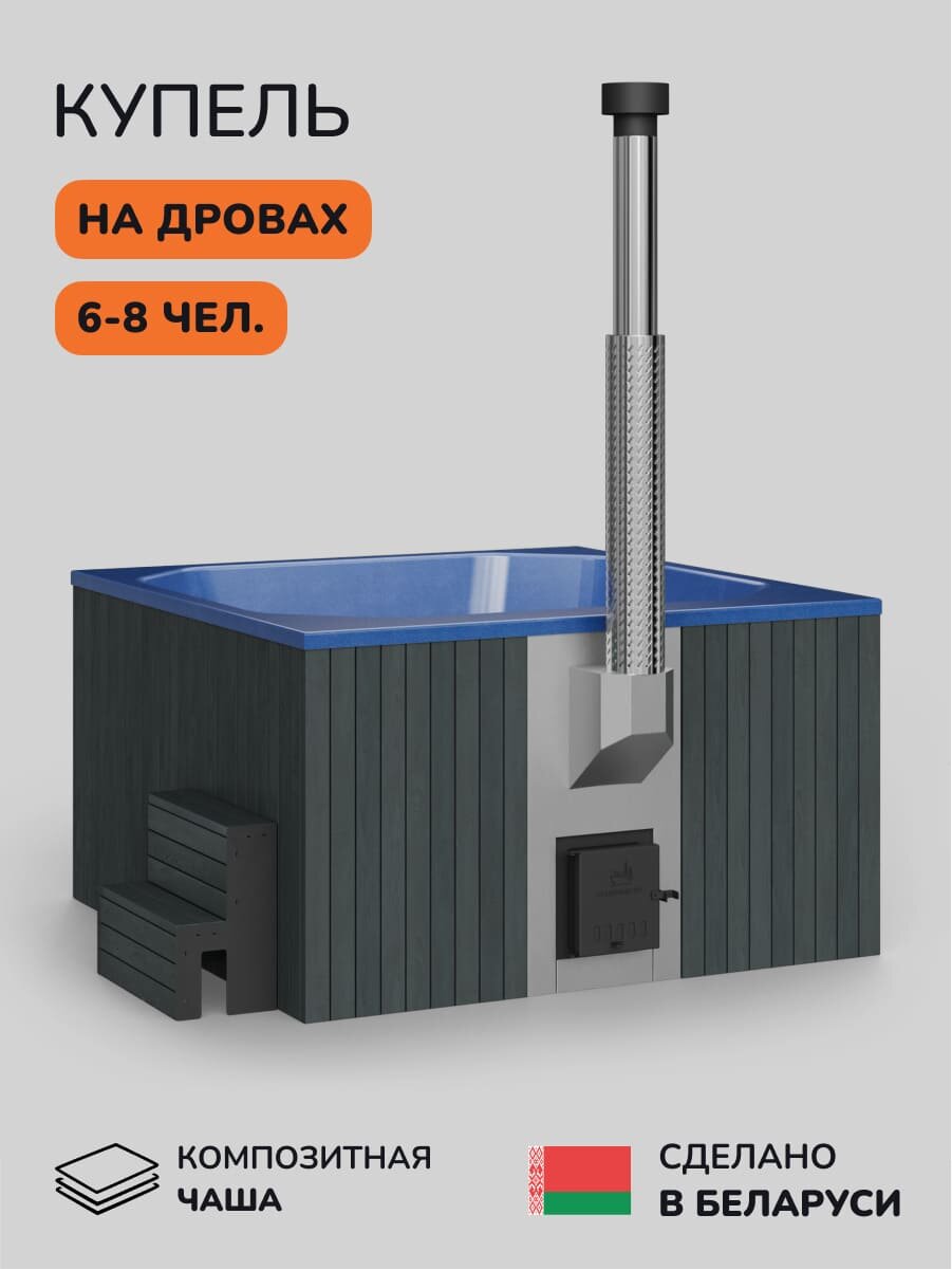 Купель с подогревом на дровах SCANDINAF Thermal 200GB, 6-8 чел.