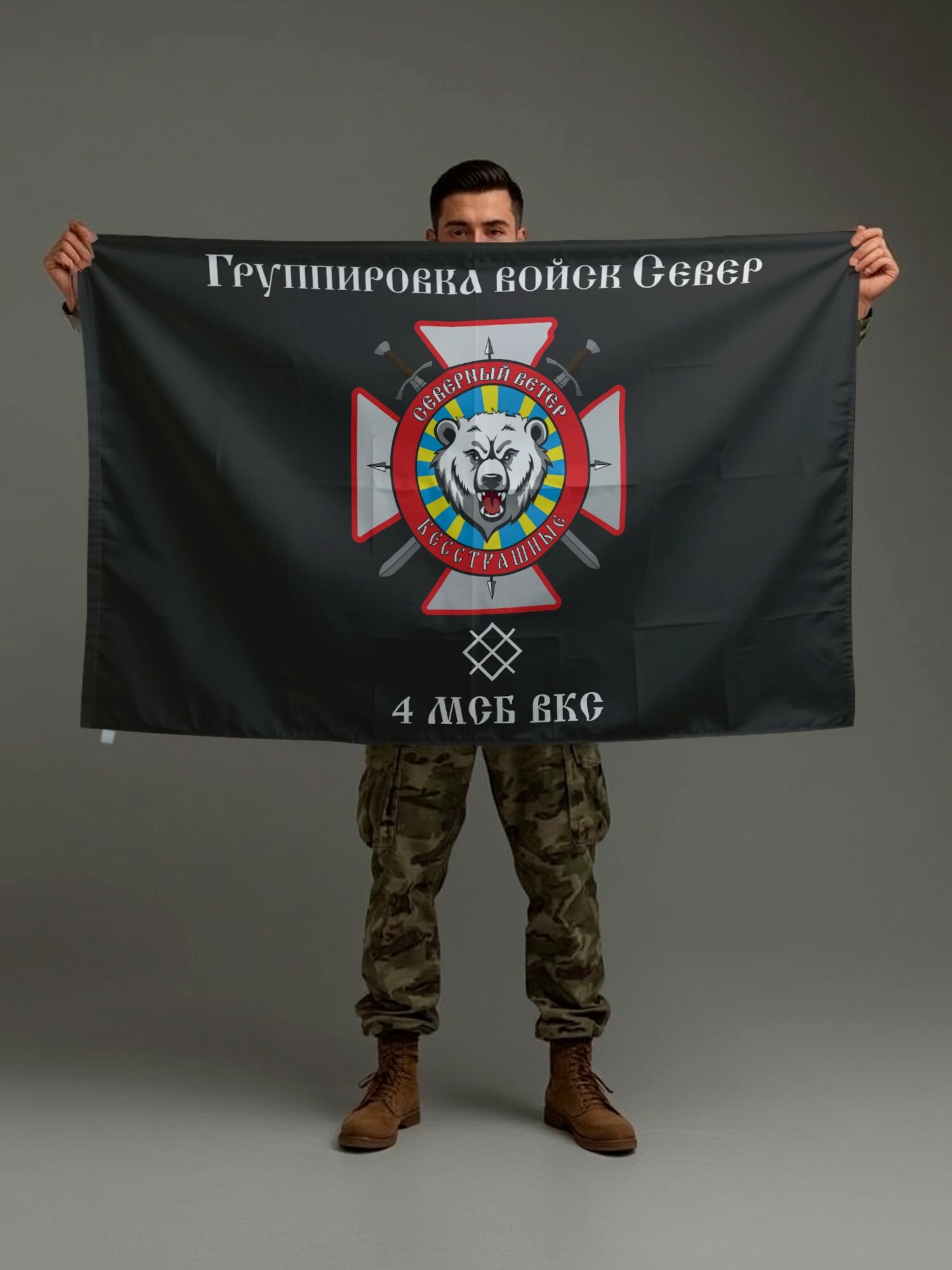 Флаг 4 мсб ВКС группировка Север, 90х135 см на шёлке для ручного древка