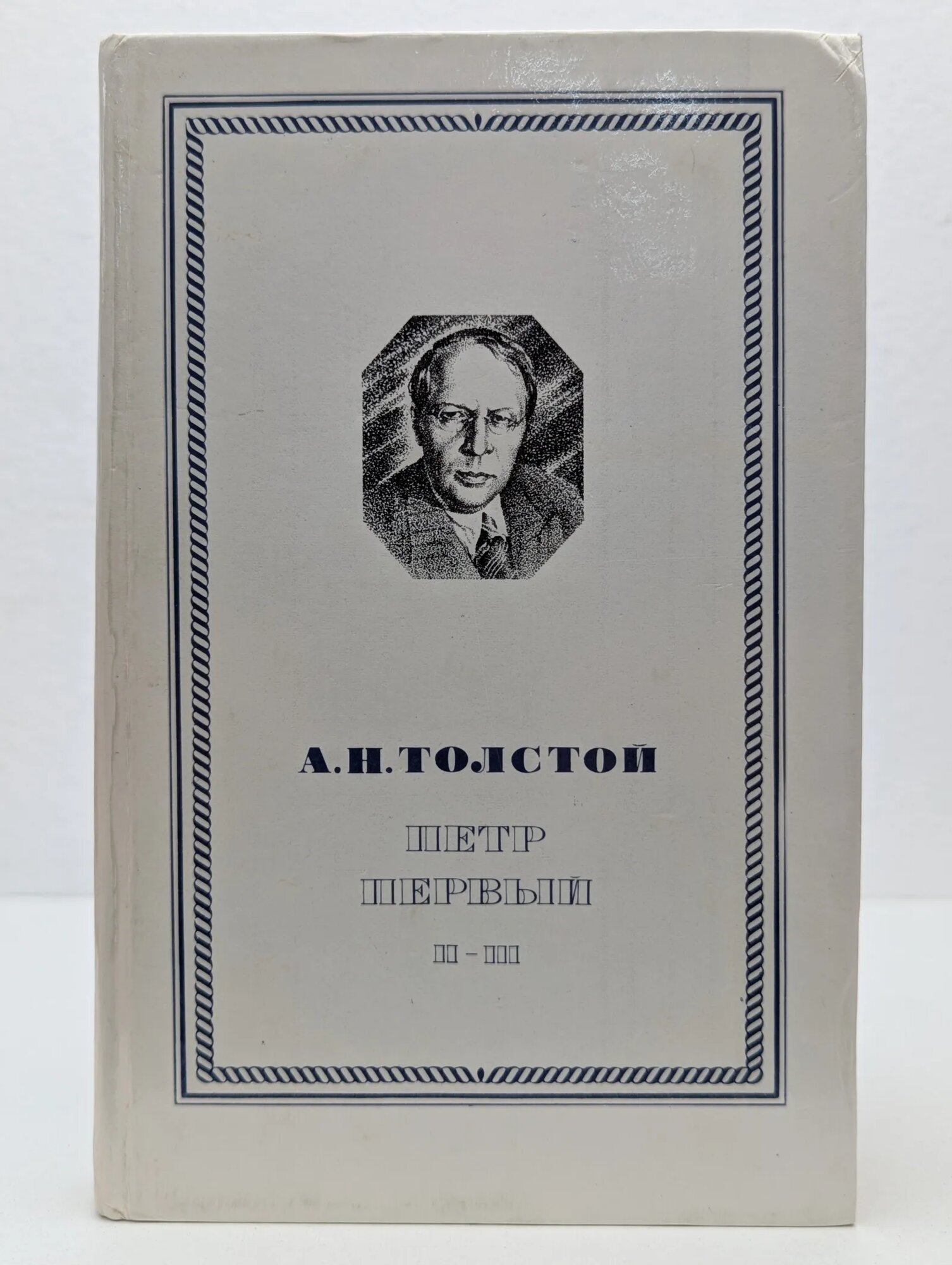 Петр Первый. Роман в 3 книгах. Книги 2 и 3 Толстой Алексей Николаевич 1979