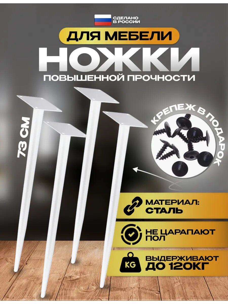 Мебельные ножки 73 см, 4 шт, подстолье конусное, металл, Белые, для стола