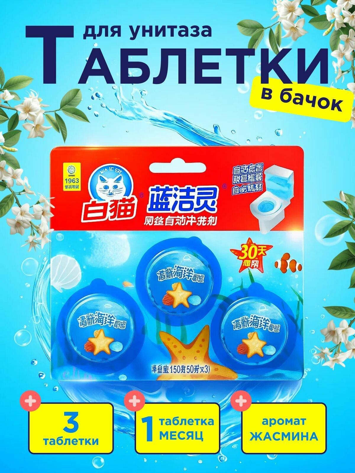 Таблетки для унитаза BaiMao с ароматом жасмина 3шт, средство для унитаза, Баймао