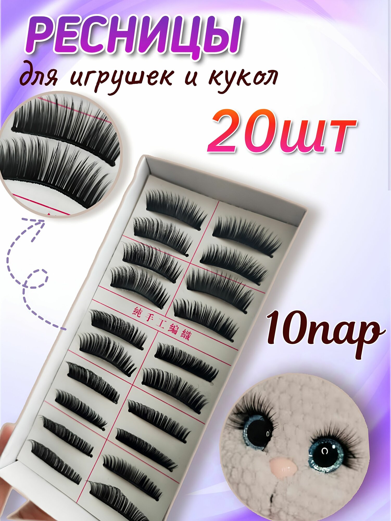 Пластиковые ресницы для кукол 20 шт (10 пар) универсальные, долговечные, для рукоделия и создания игрушек