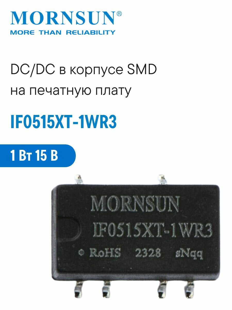IF0515XT-1WR3 Mornsun Блок питания на печатную плату, в корпусе SMD, DC/DC 1 Вт 15 В, изолированный, однополярный выход