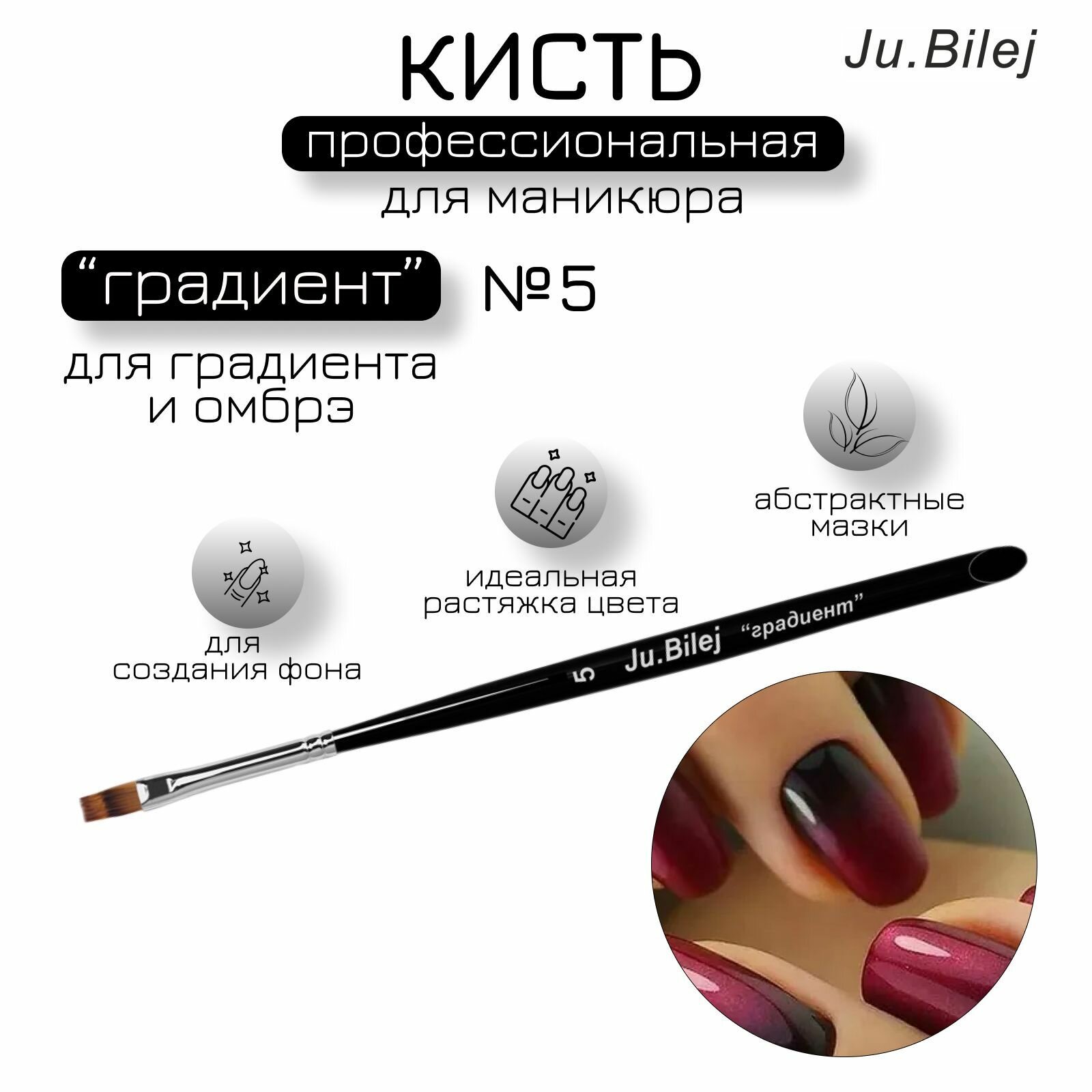 Кисть Ju.Bilej "Градиент" из синтетики № 5