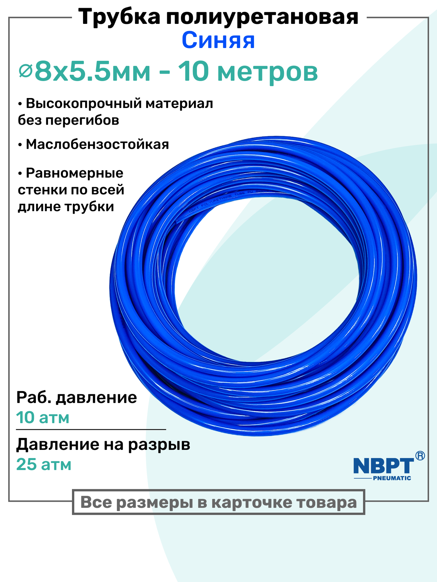 Трубка пневматическая полиуретановая 98A 8х5,5мм - 10м, маслобензостойкая, воздушная, Пневмошланг NBPT, Синяя