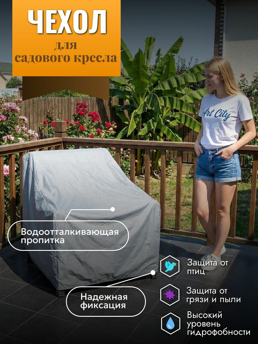 Чехол для садового кресла, 80х75х85/70см, серый