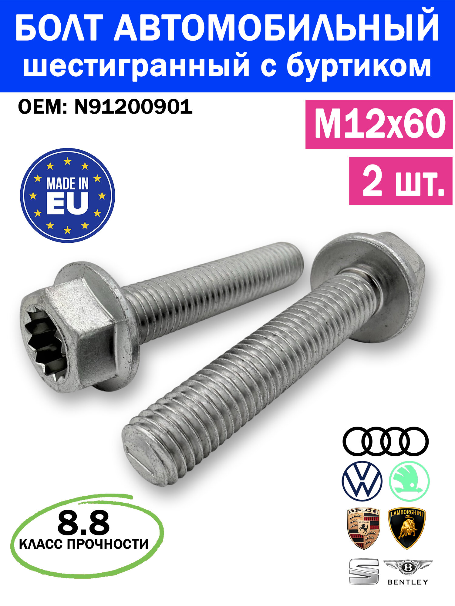 N91200901 Болт крепежа КПП VAG (2шт) М12х60х1.75 оригинал новый, шестигранный с внутренним многогранником, класс прочности 8.8, N