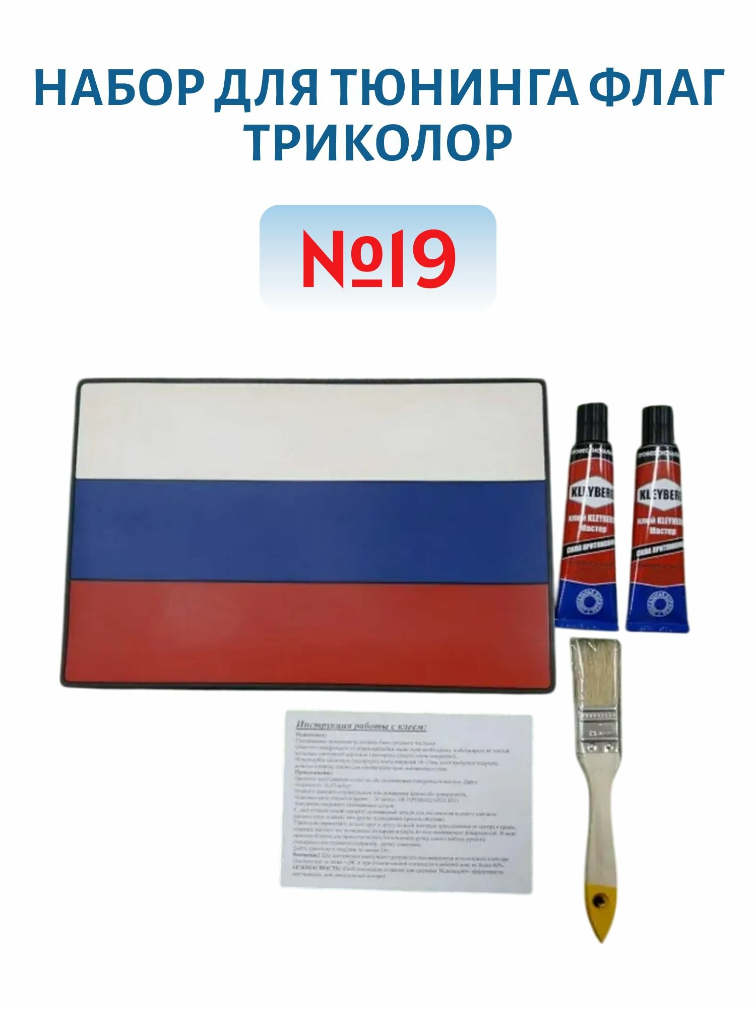 Набор для тюнинга флаг триколор №19, RiverBoats