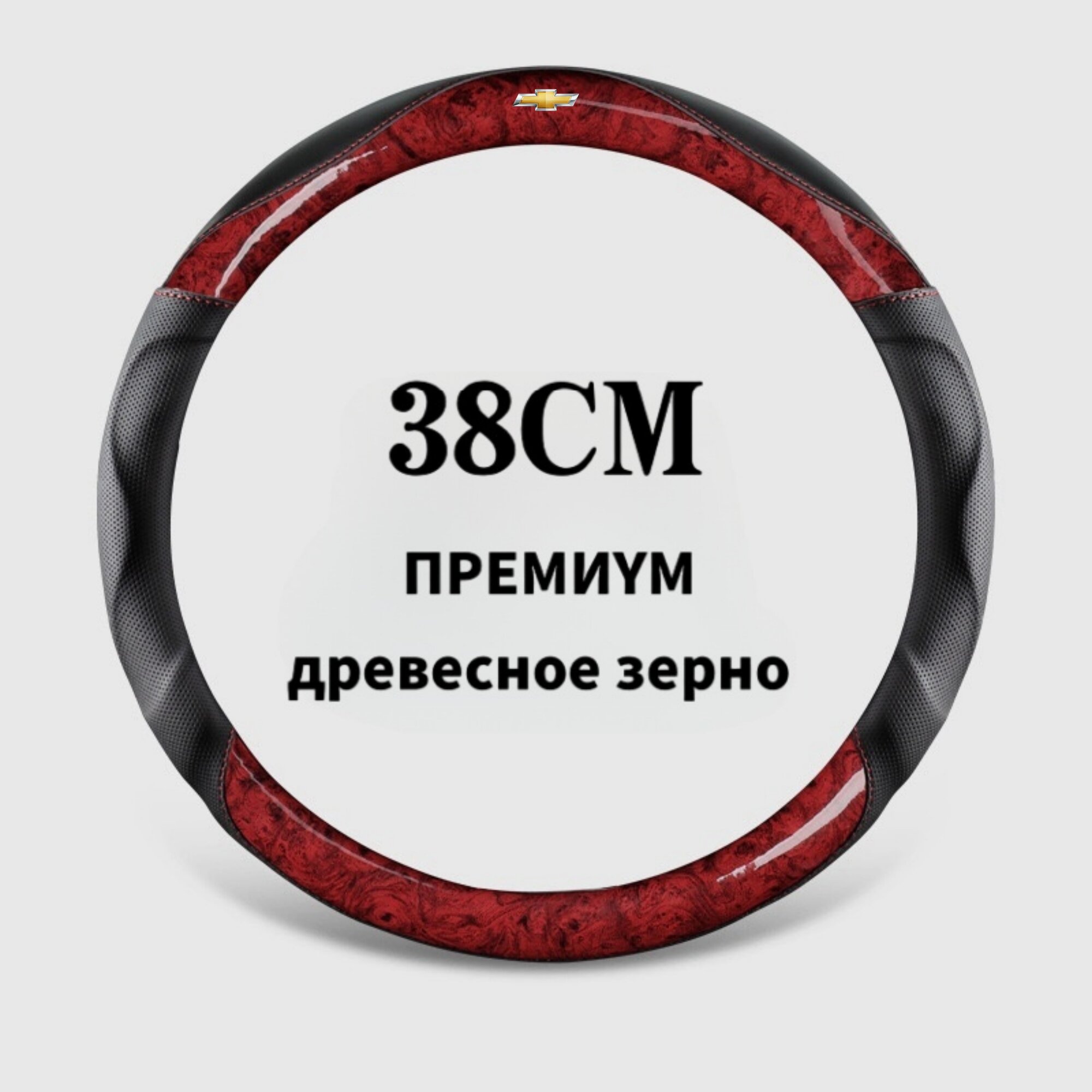 Чехол на руль Chevrolet, противоскользящий, имитация древесины, подходит для диаметра 38 см, бордовый