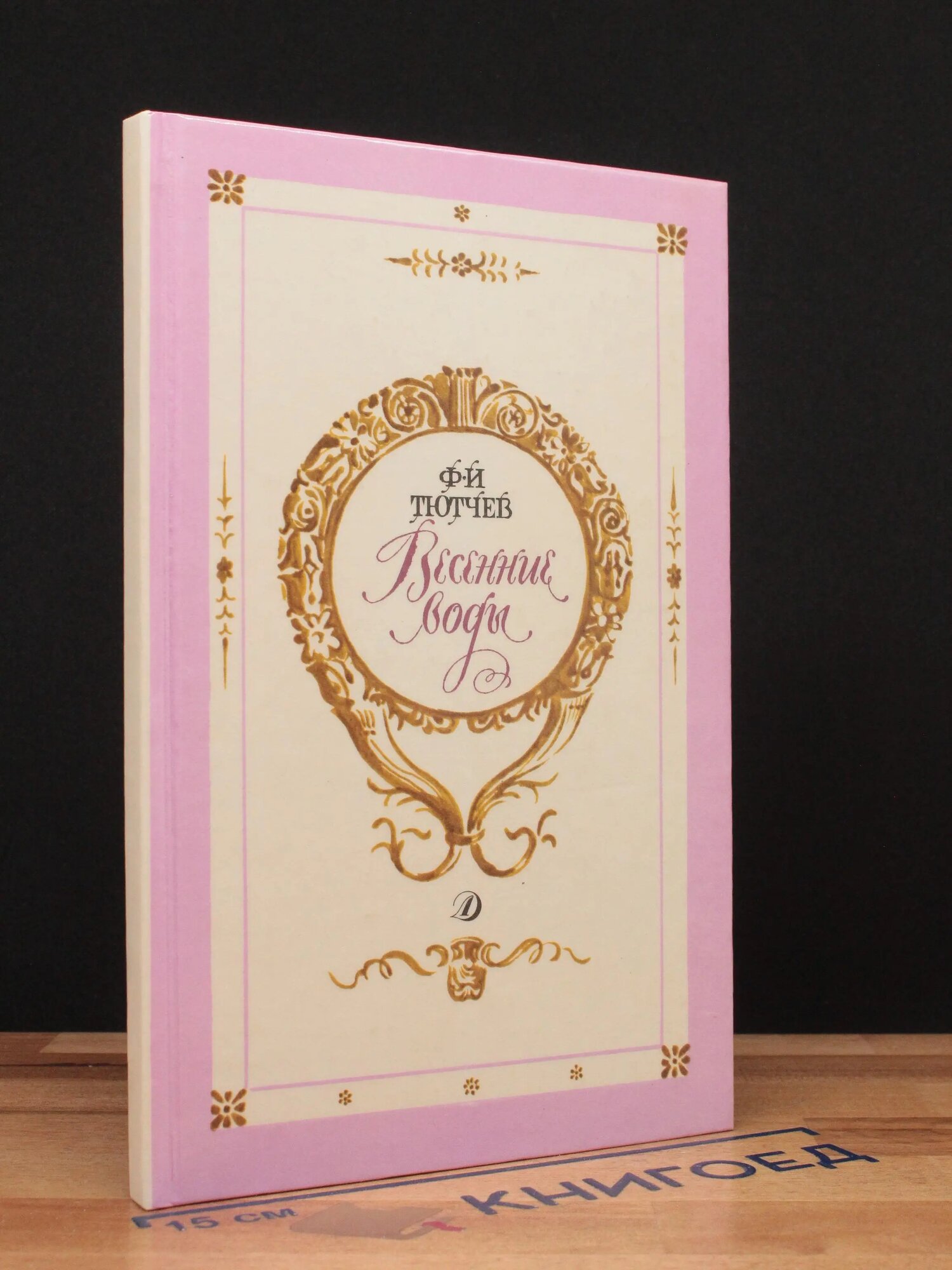 Книга. Весенние воды 1990 (20373946688464)