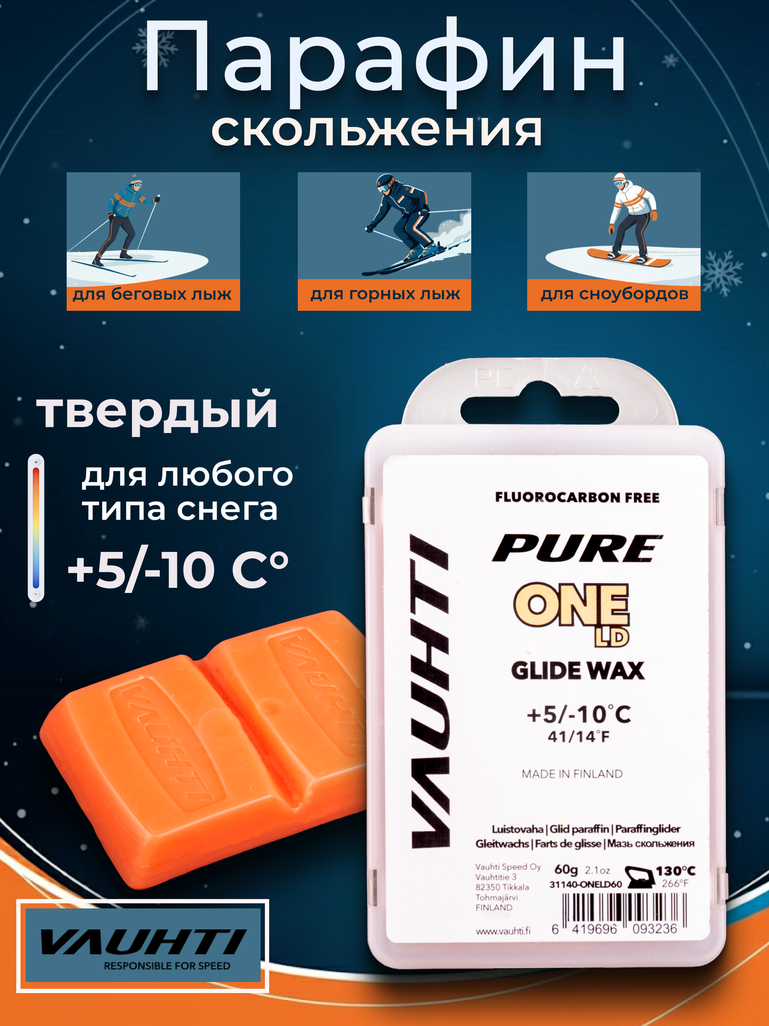 Лыжная мазь скольжения парафин для лыж VAUHTI PURE ONE LD +5°C/-10°C EV31140-ONELD60