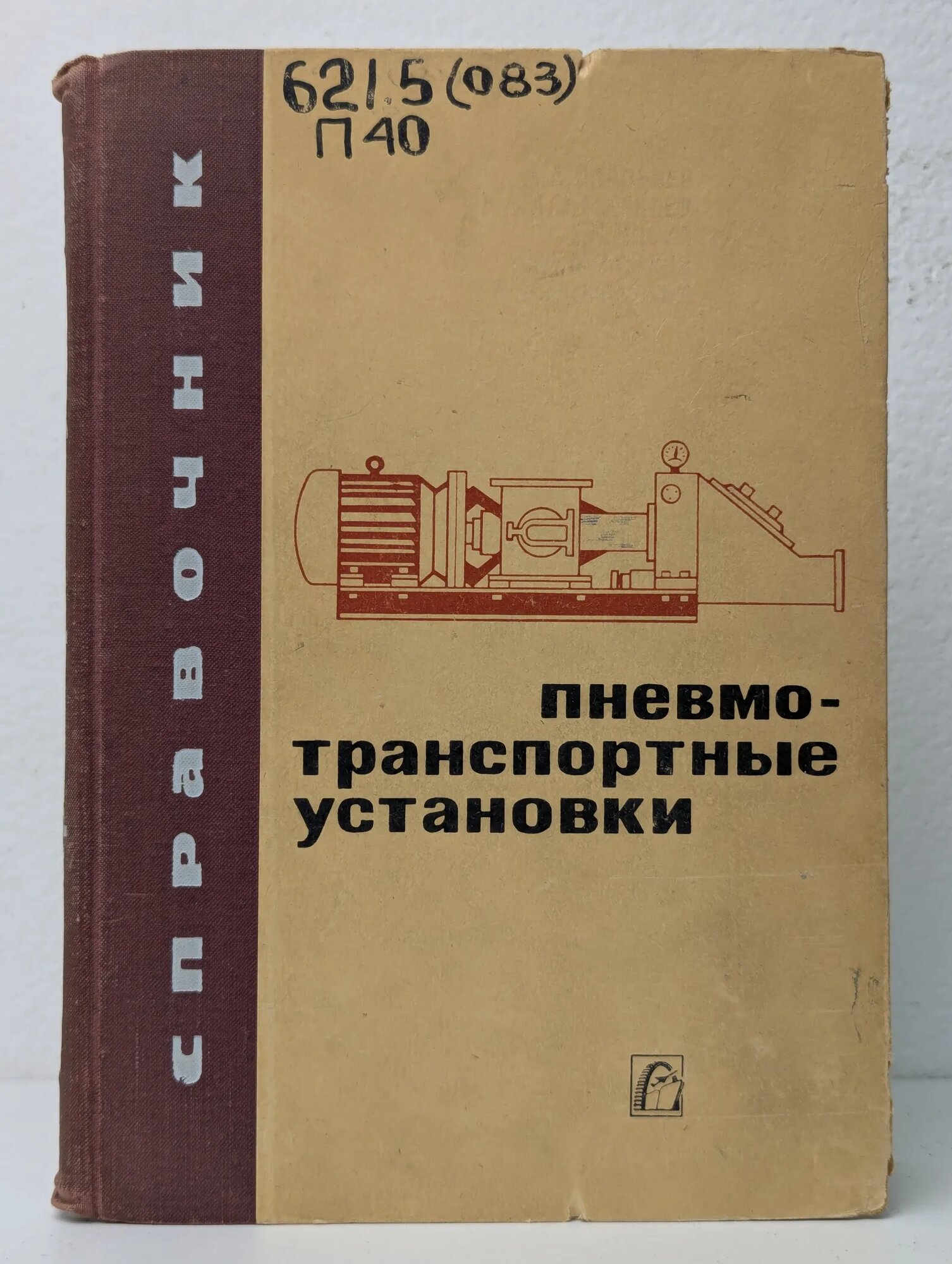 Пневмотранспортные установки Аннинский Б. А. 1969