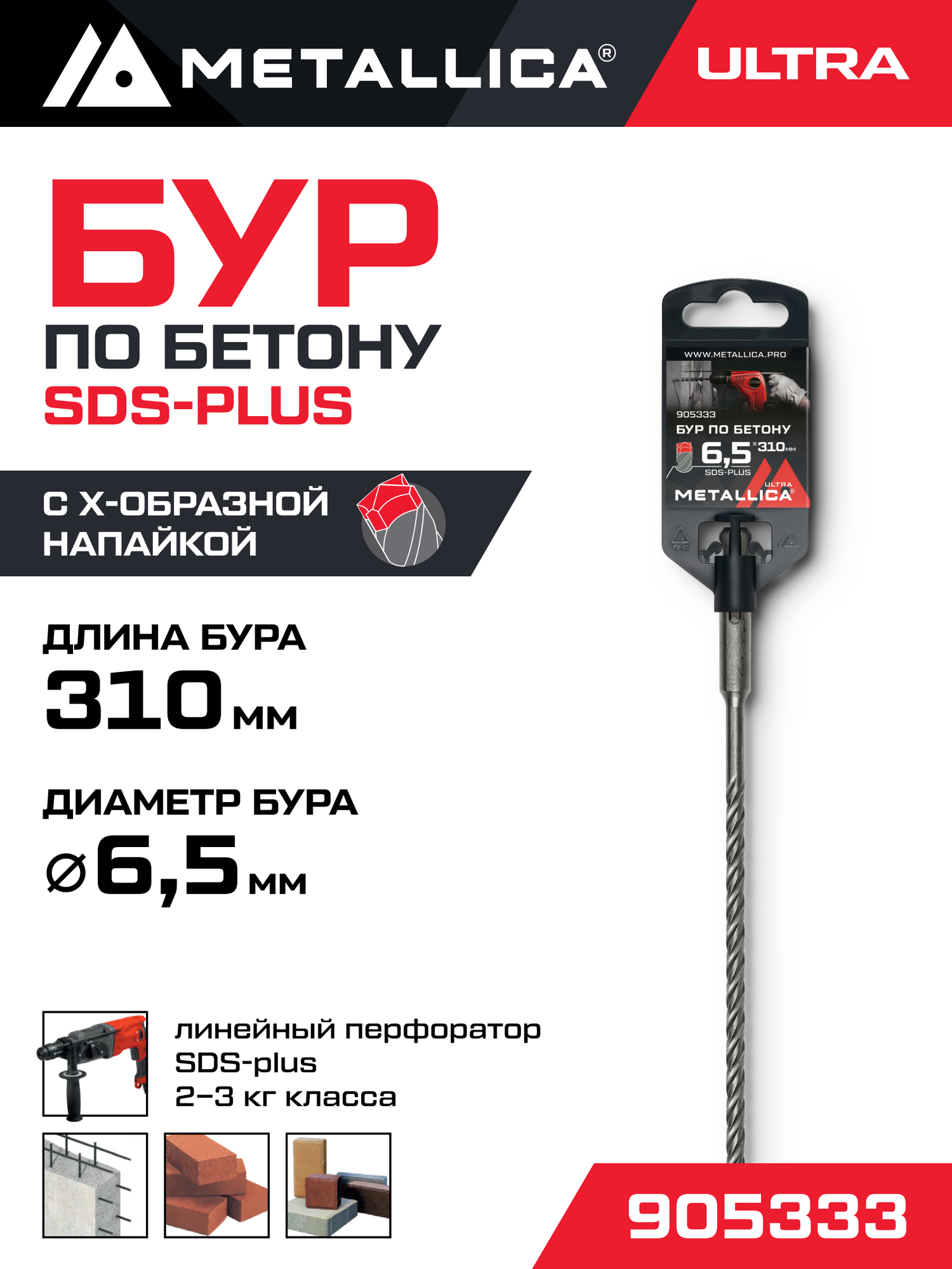 Бур по бетону SDS-plus METALLICA Ultra 6,5х310/250 мм, Х-напайка, 4 спирали