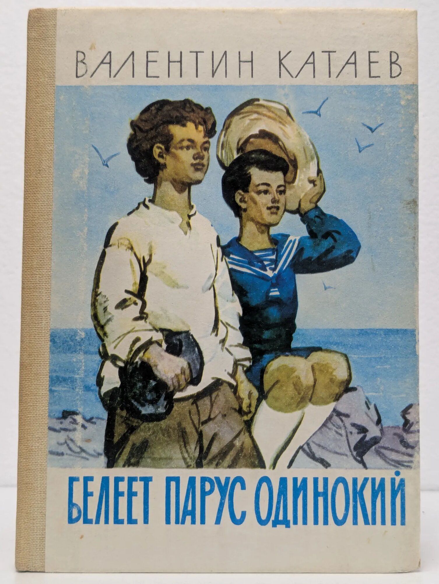 Белеет парус одинокий Катаев Валентин Петрович 1984